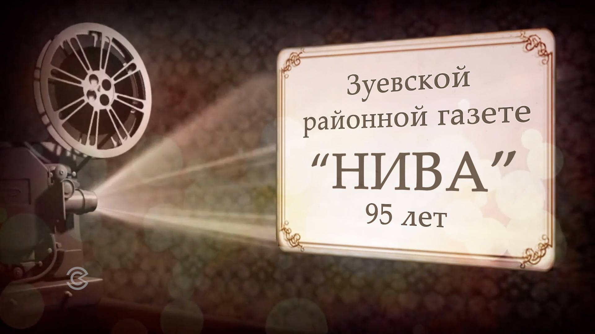 Зуевской районной газете "Нива" 95 лет