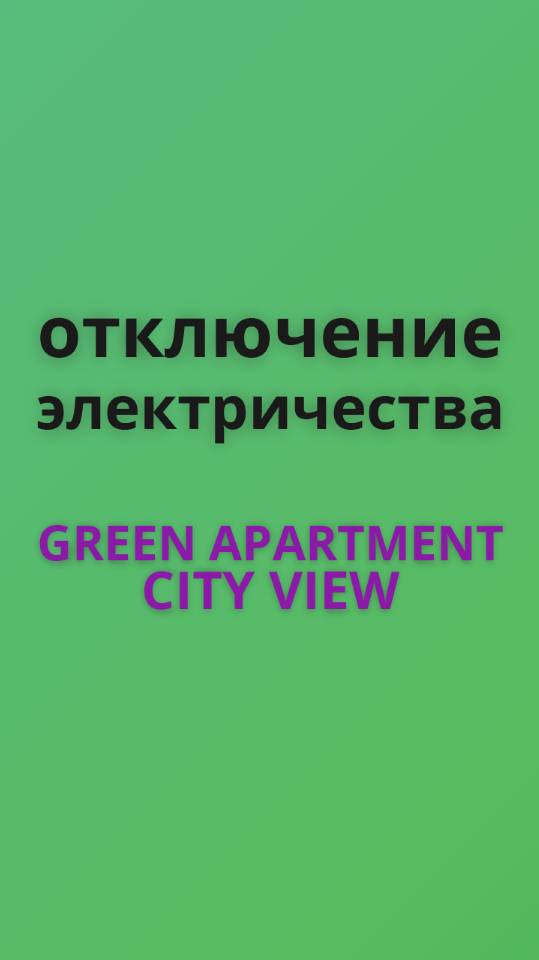 Green apart отключение электричества