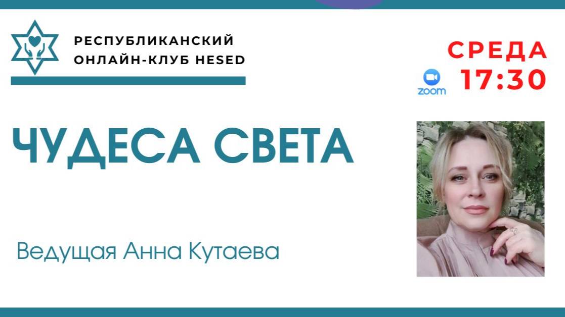Чудеса света. Ведущая Анна Кутаева 22.10.2025