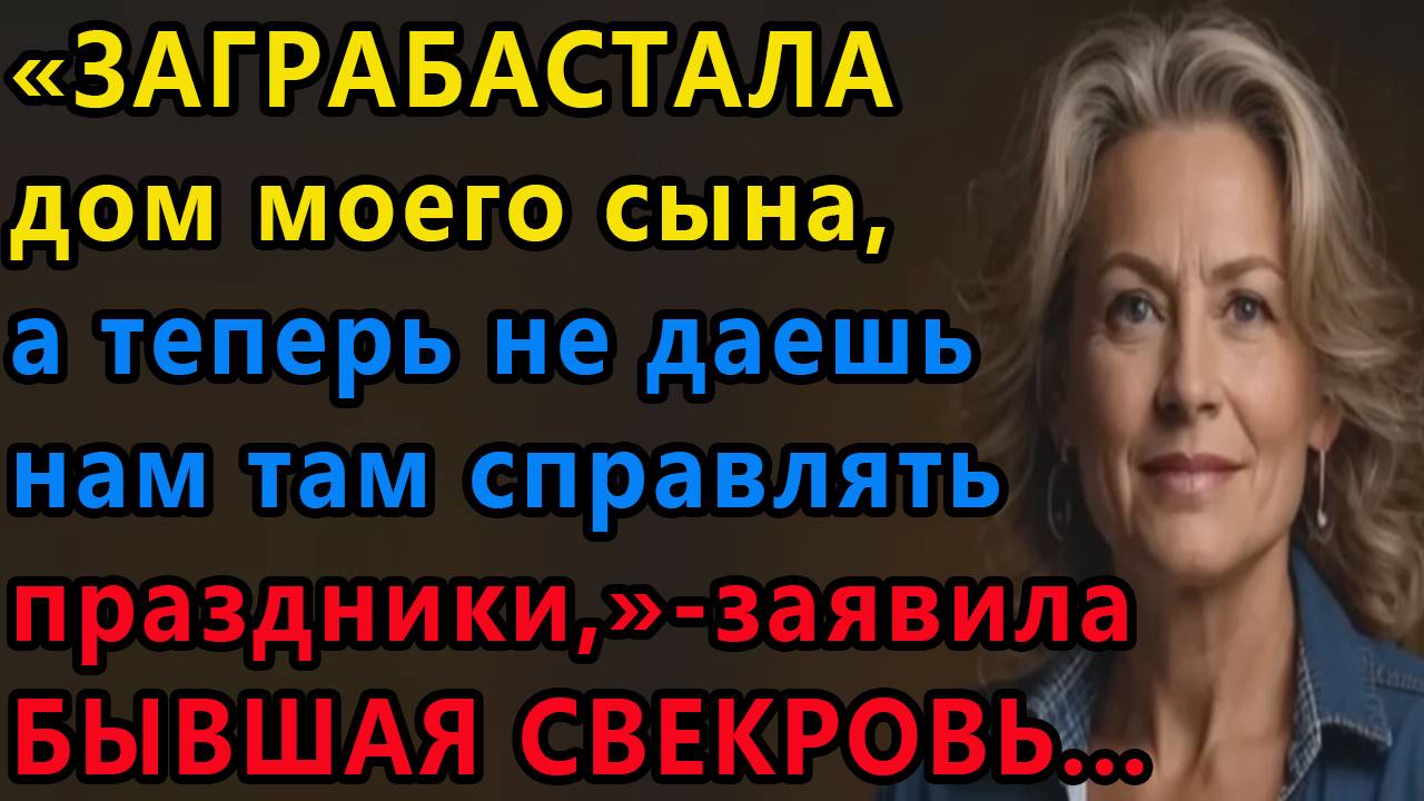 Истории из жизни. Наглым образом заграбастала дом моего сына, а теперь не даешь Аудио рассказы