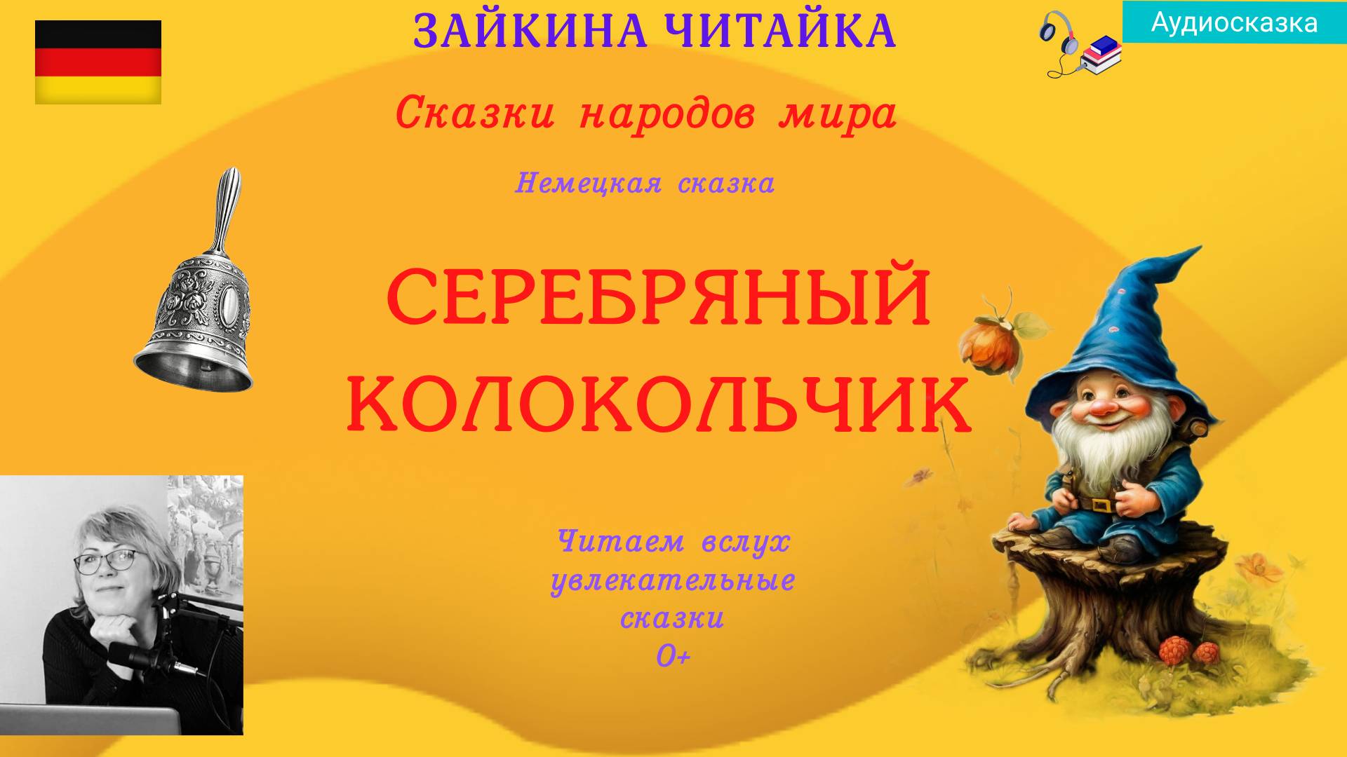 🔔Серебряный колокольчик. Немецкая народная сказка.