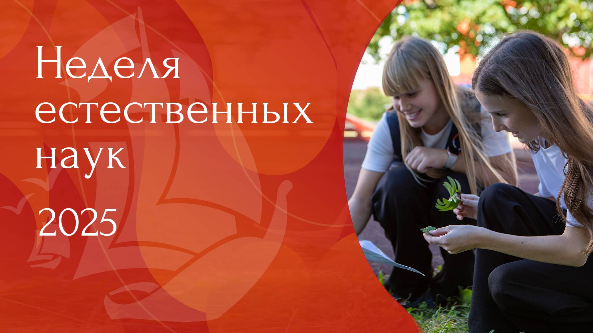 Неделя естественных наук I 2025