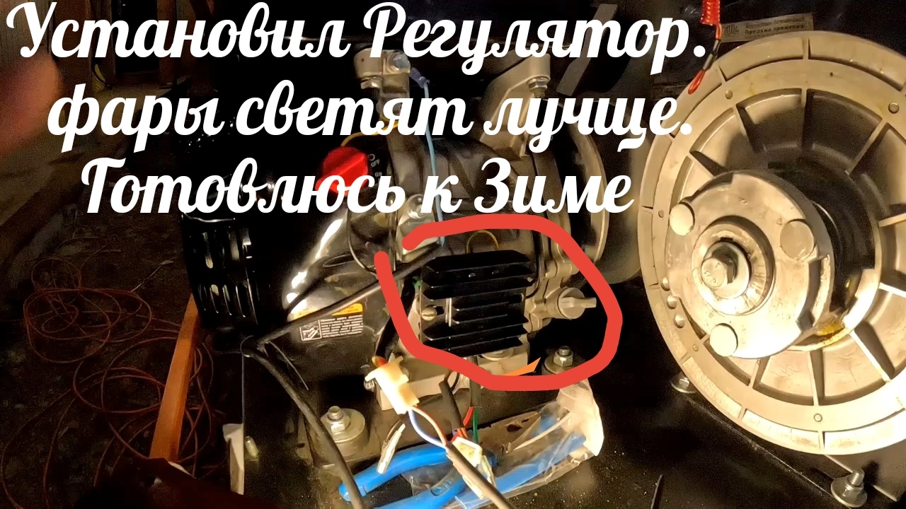 Устраняем Мерцание фары. Регулятор напряжения мотобуксировщика 11А 136Вт для двигателя Динкинг.