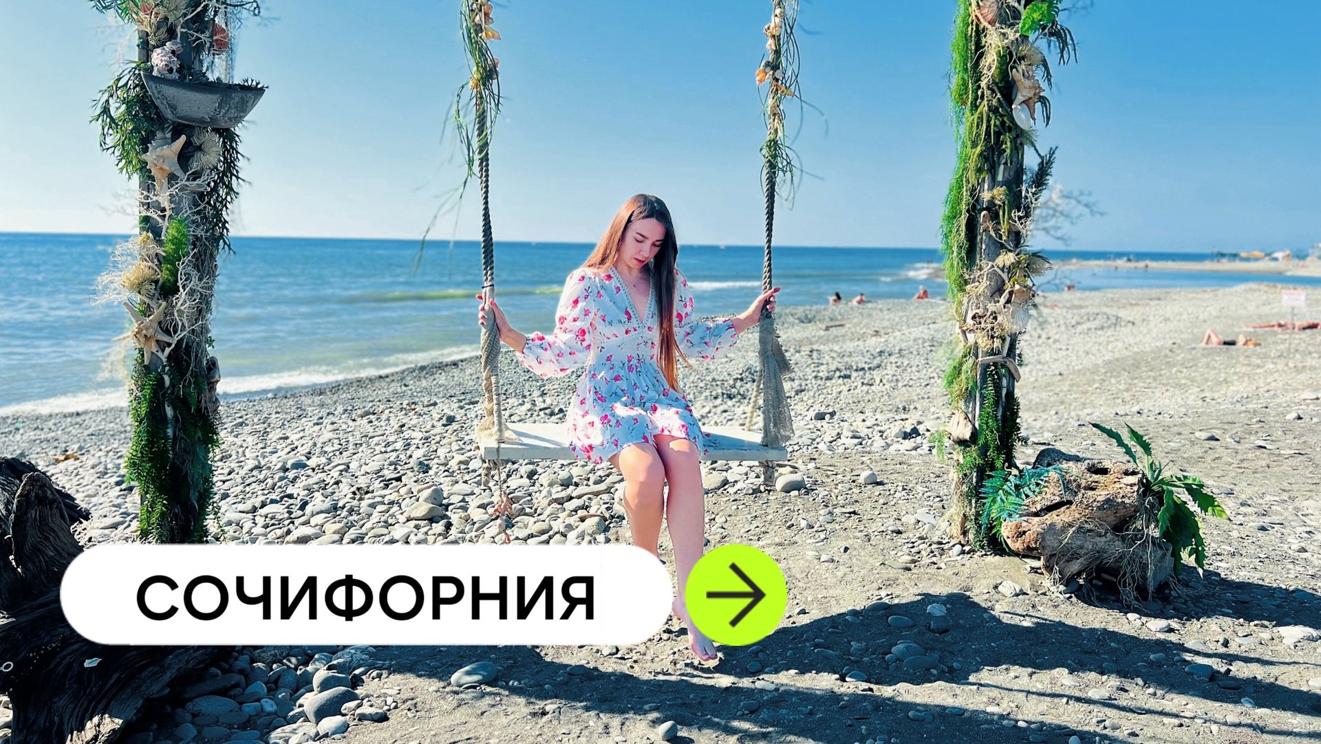 Серия 1. Мы прилетели в аэропорт Сочи. Сегодня отдыхаем в Адлере. В краснодарском крае жара.