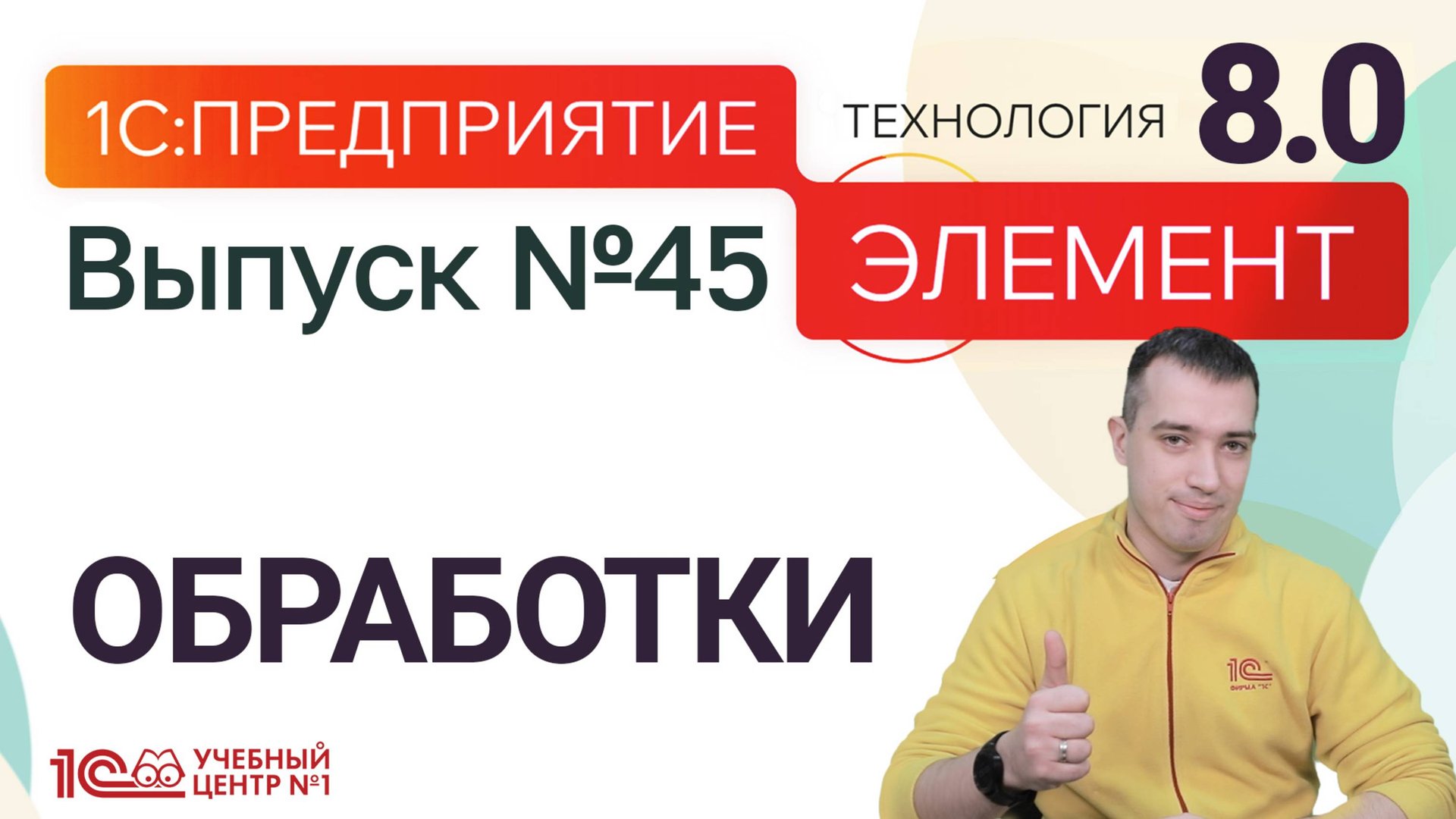 ЭЛЕМЕНТ 8.0 - ОБРАБОТКИ