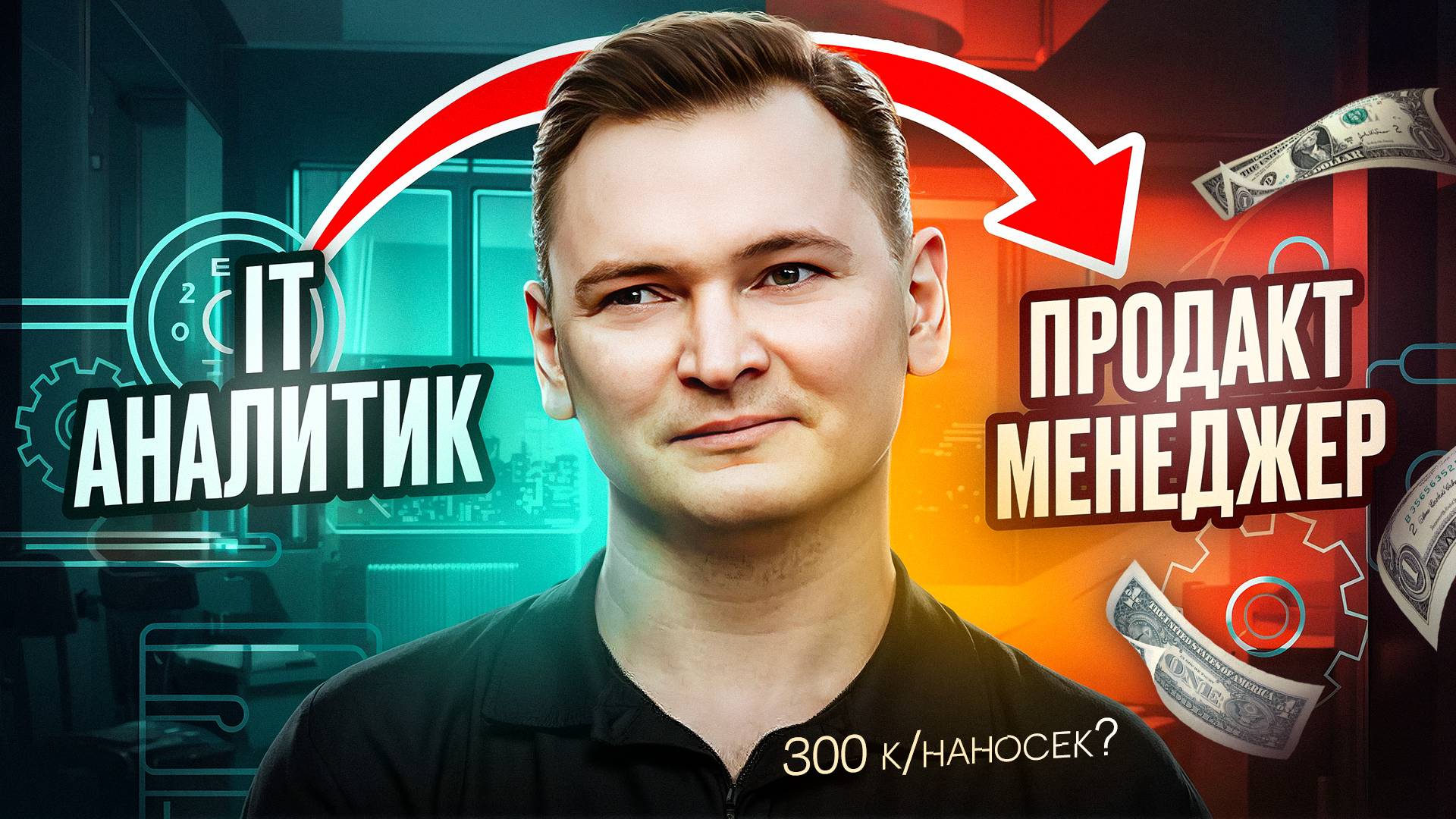 Из аналитика в продакты. Когда 250 к - мало.