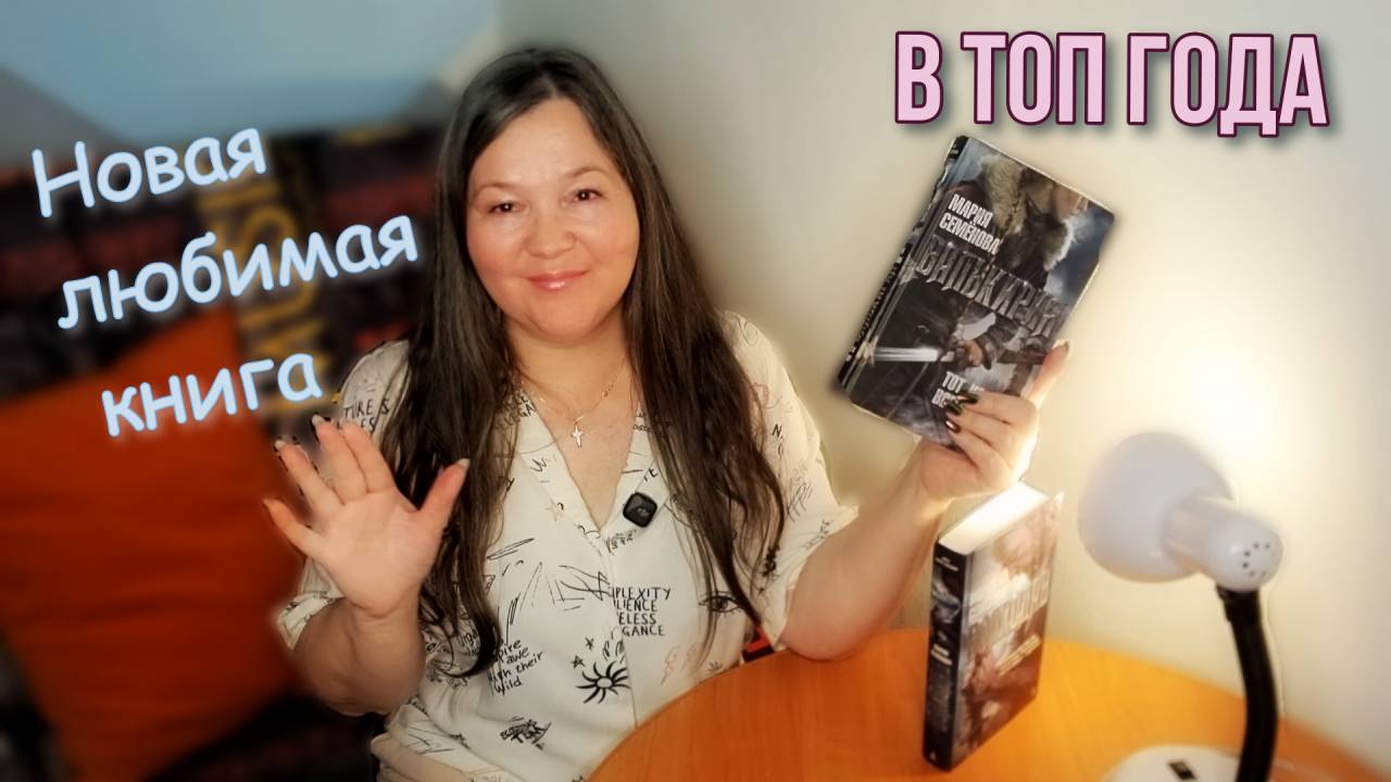 ОДНО ИЗ ЛУЧШИХ ФЭНТЕЗИ ❤️ ВАЛЬКИРИЯ Мария Семенова 🔥почему стоит прочитать эту книгу