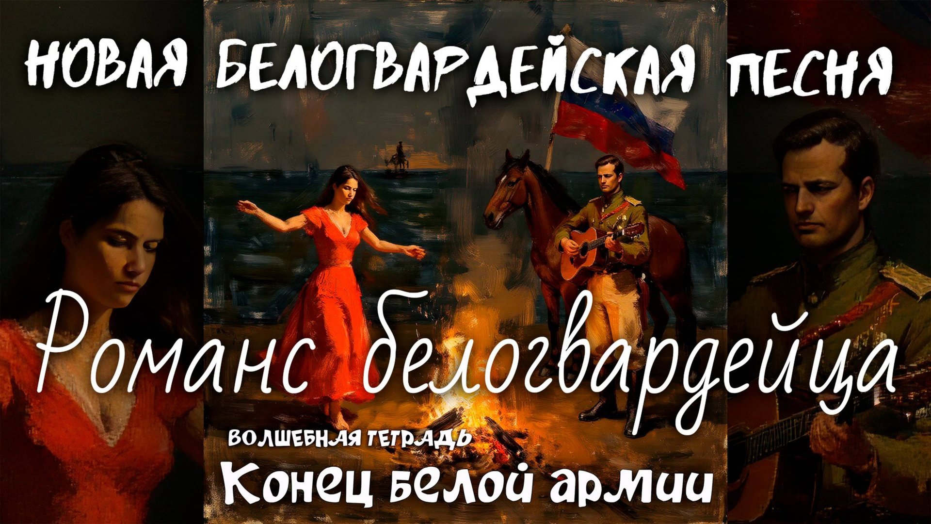 Волшебная тетрадь. "Конец Белой армии". Новая песня про белогвардейцев и гражданскую войну в России