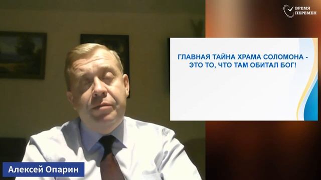 2025.10.24 Тайны храма царя Соломона _ Алексей Опарин_Full-HD