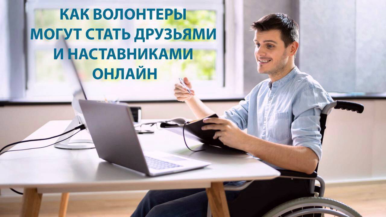 Как волонтеры могут стать друзьями и наставниками онлайн?