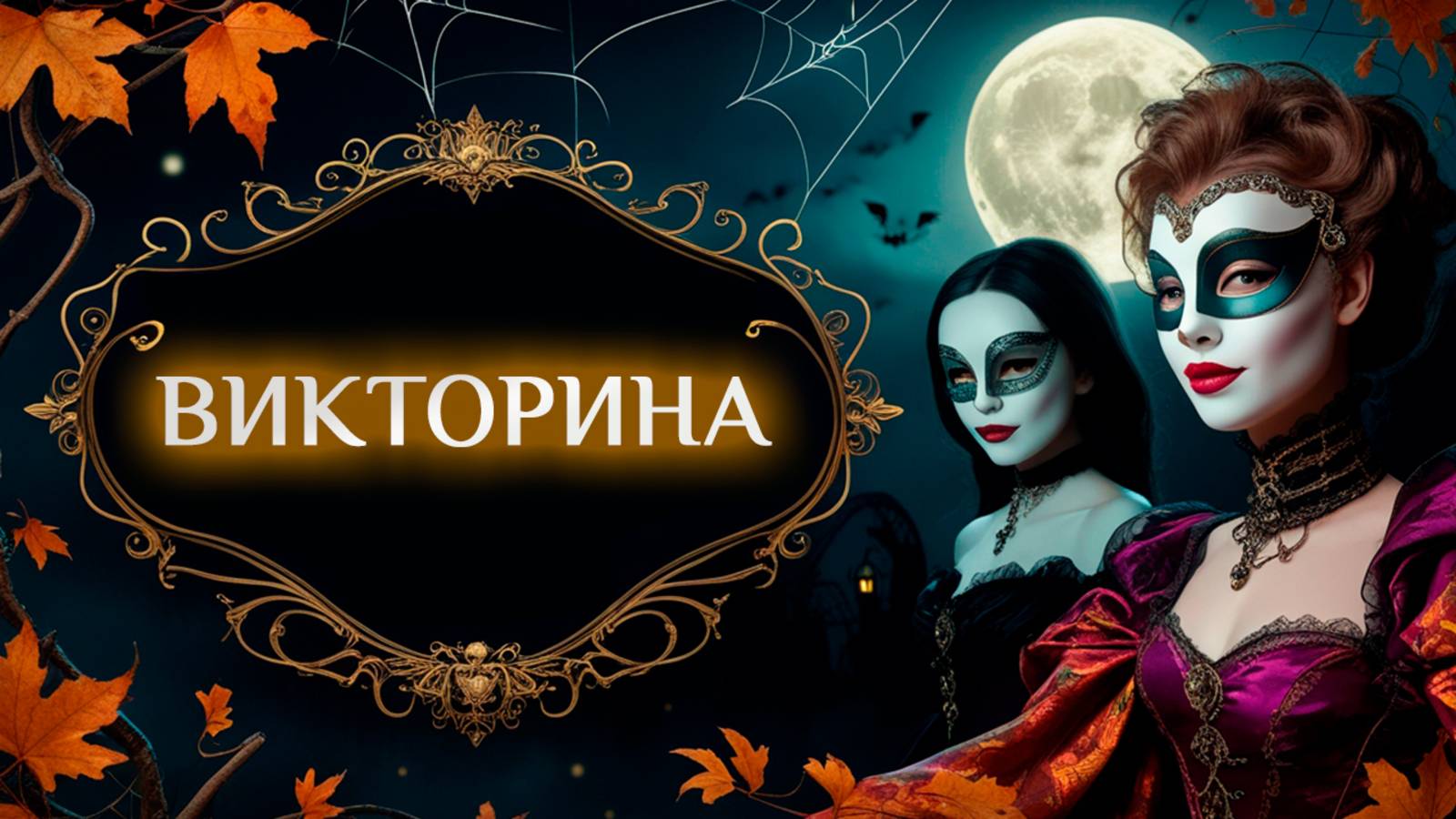 Игра "Небеса". Викторина [52] Весёлого Хэллоуина, Хранители!