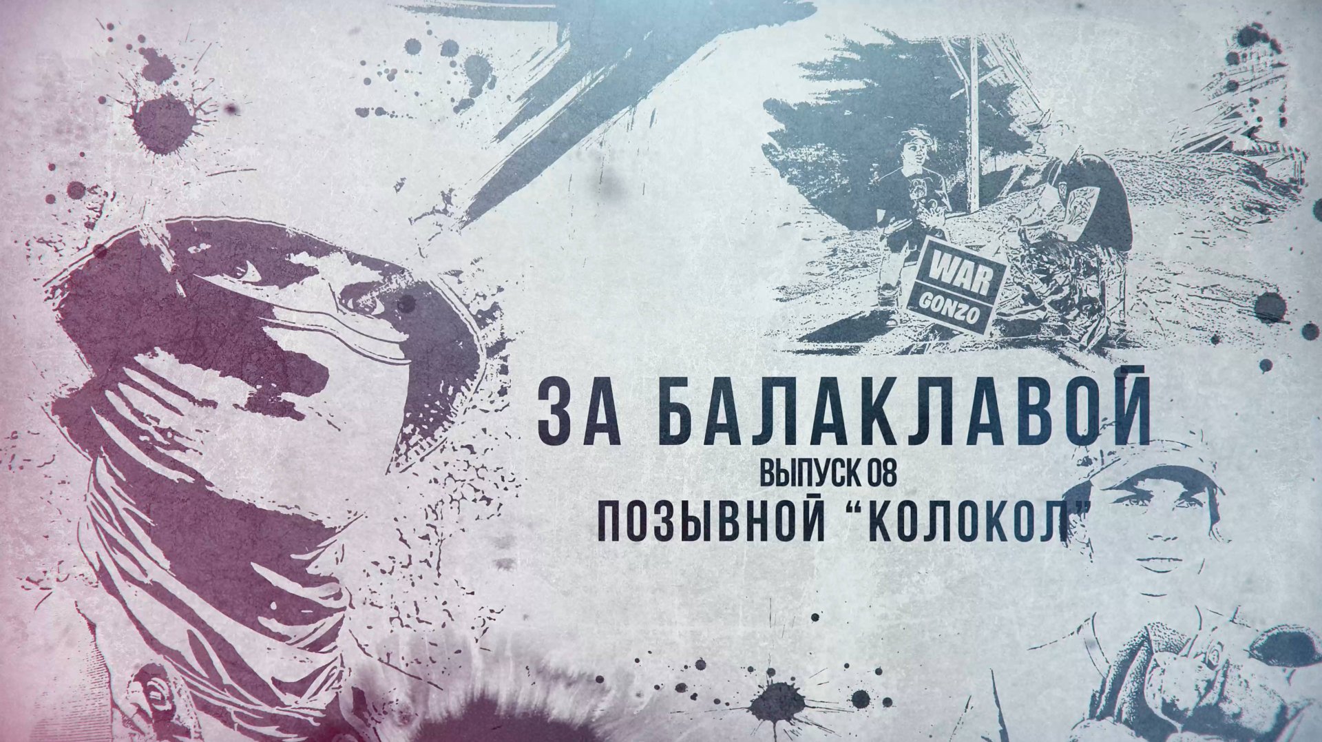 За балаклавой «Колокол»: о «химии» любви и «бескомпромиссности» войны