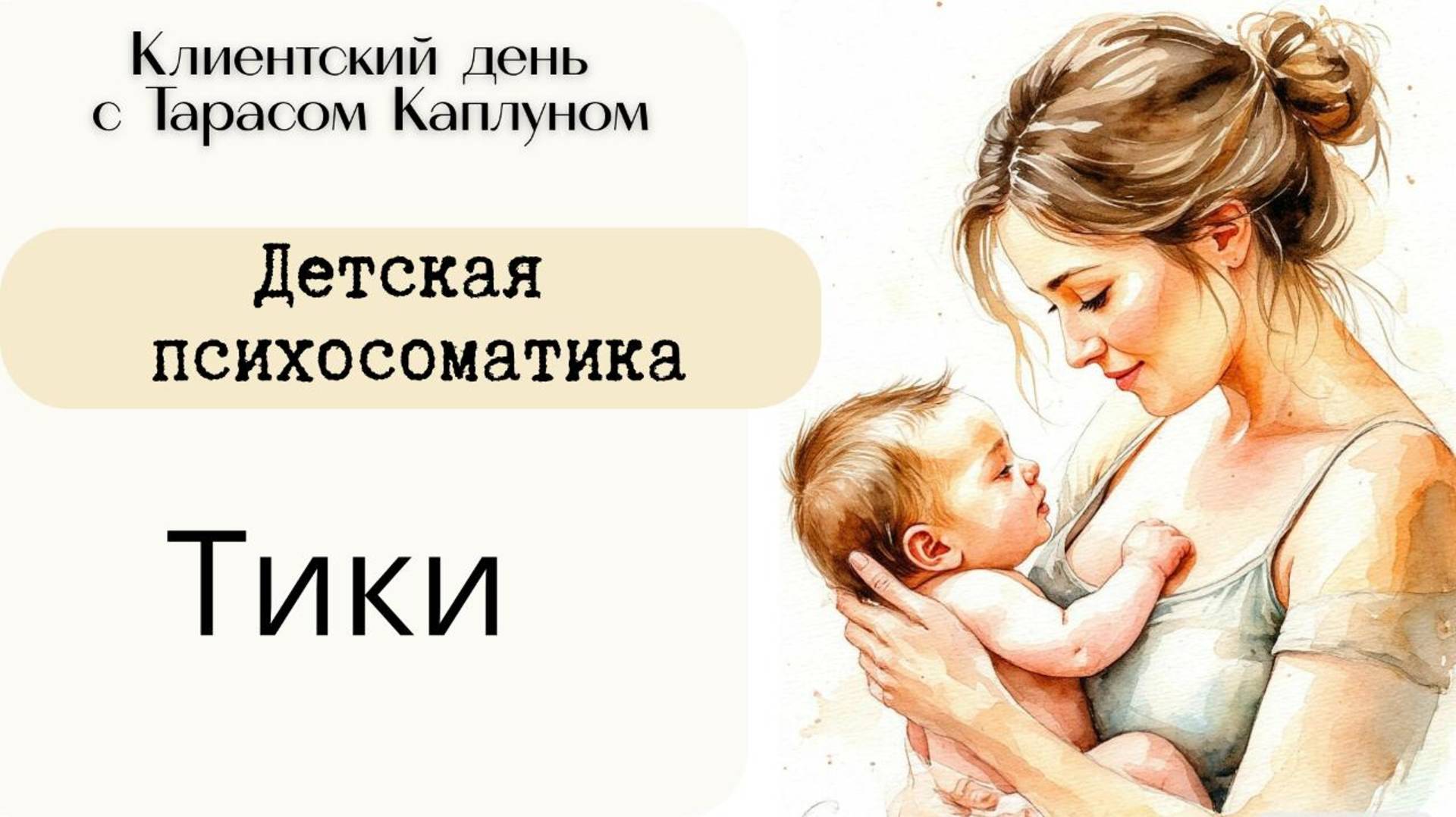 Тики. Детская психосоматика