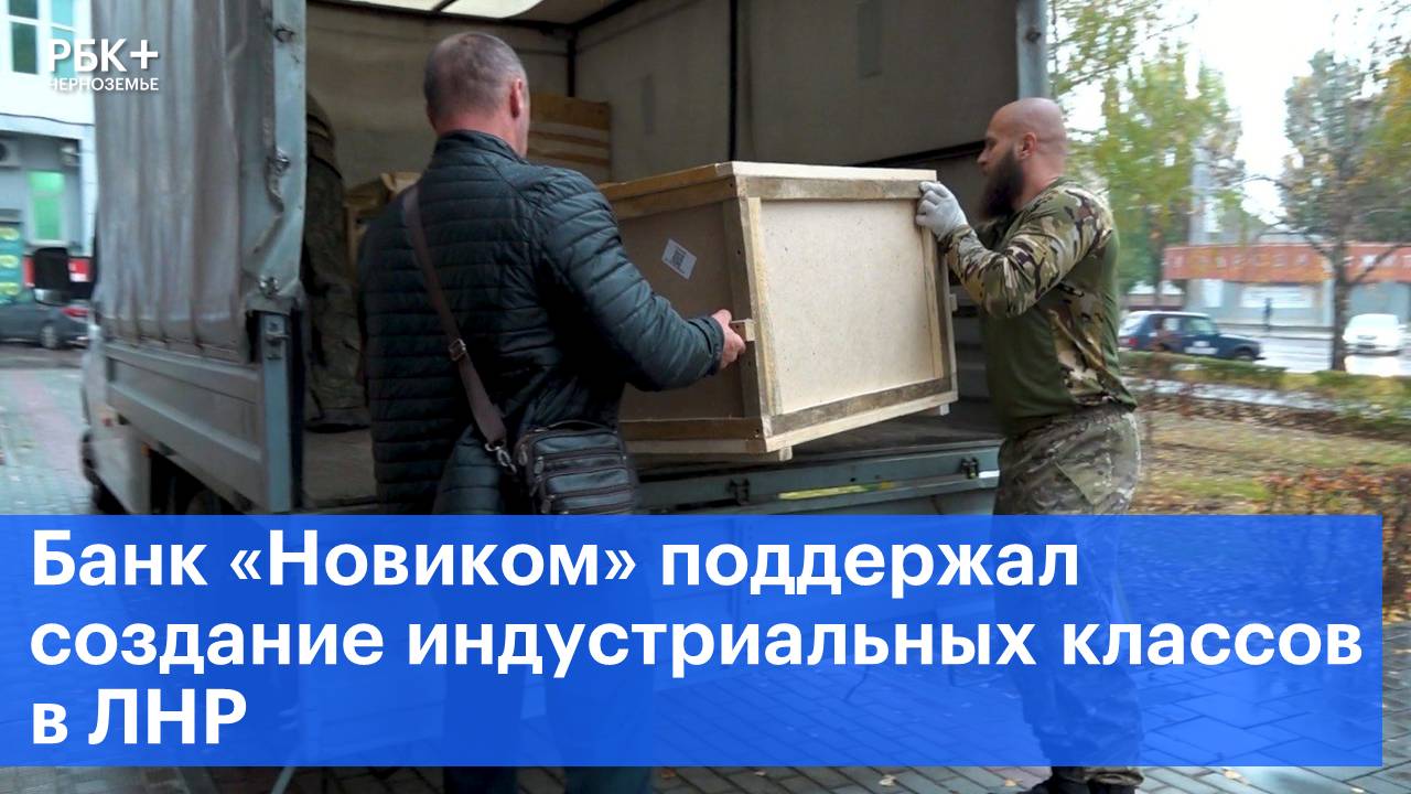 Банк «Новиком» поддержал создание индустриальных классов в ЛНР
