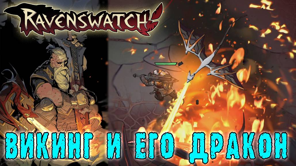 Ravenswatch ► Беовульф / Даю змеёнышу размять крылья
