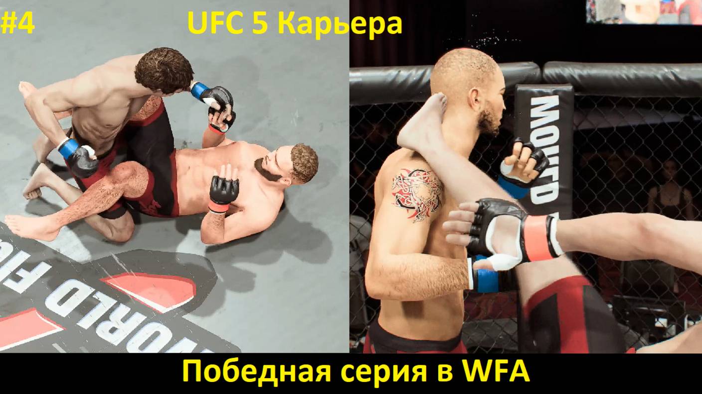 UFC 5: Карьера. Серия 4 — Победная серия в WFA