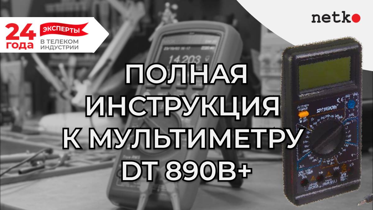 Пошаговая инструкция к мультиметру DT 890B+, все функции