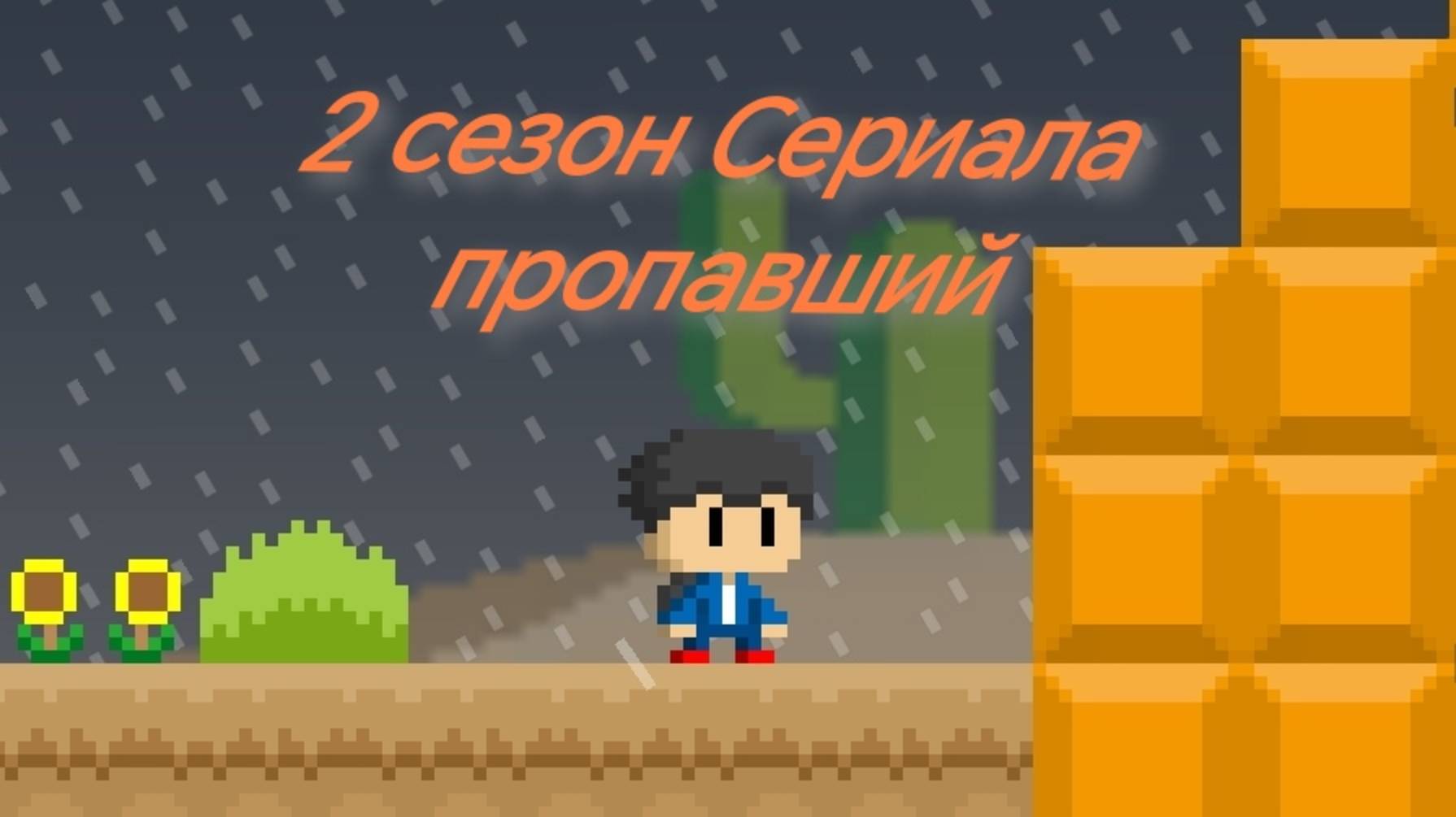 Пропавший серия 2 сезон 2