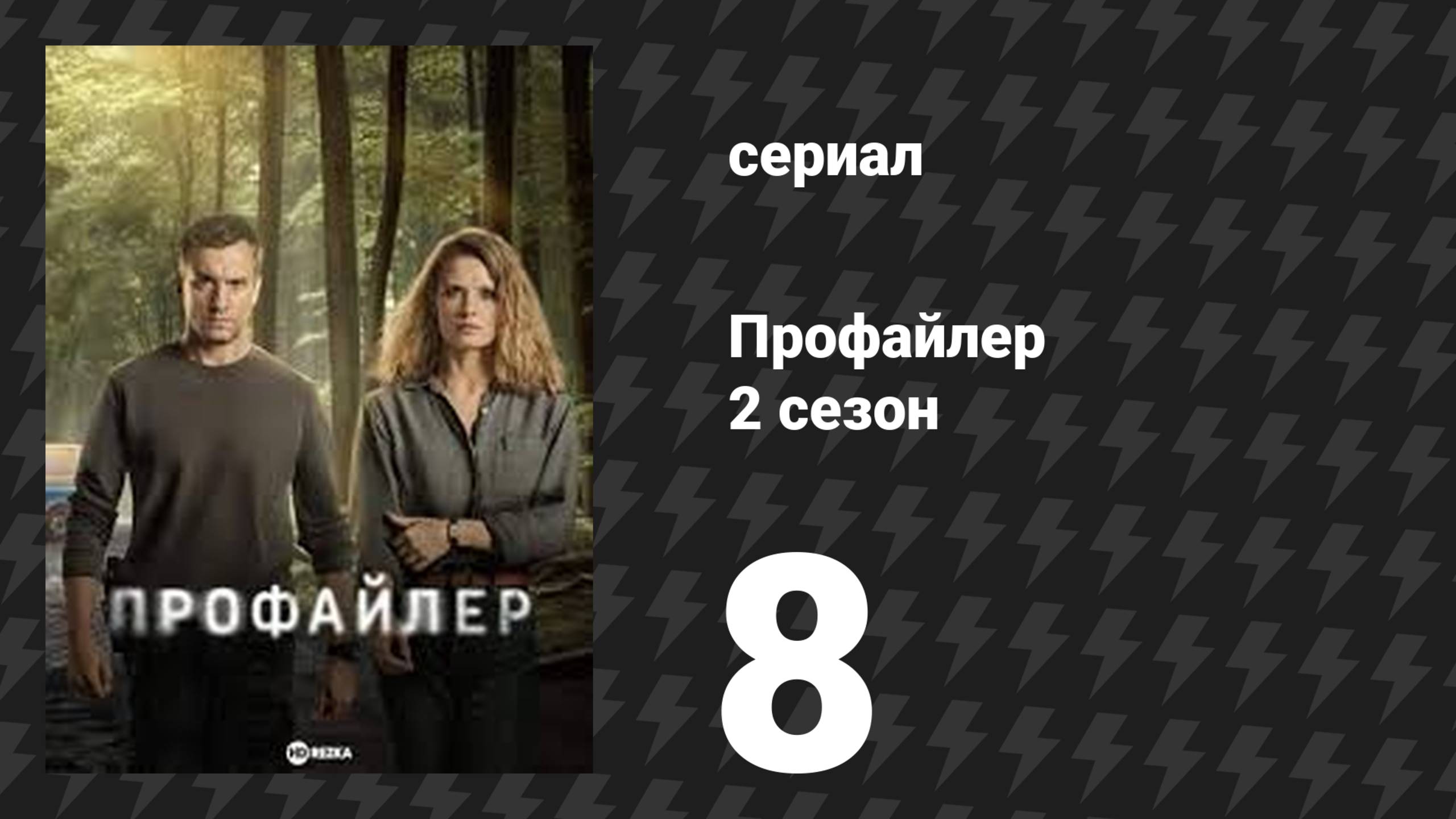 Профайлер 2 сезон 8 серия (сериал, 2025)