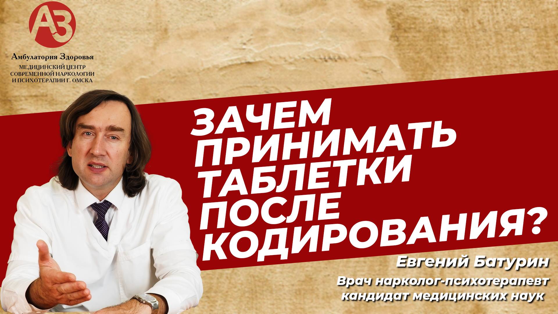 Зачем принимать таблетки после кодирования