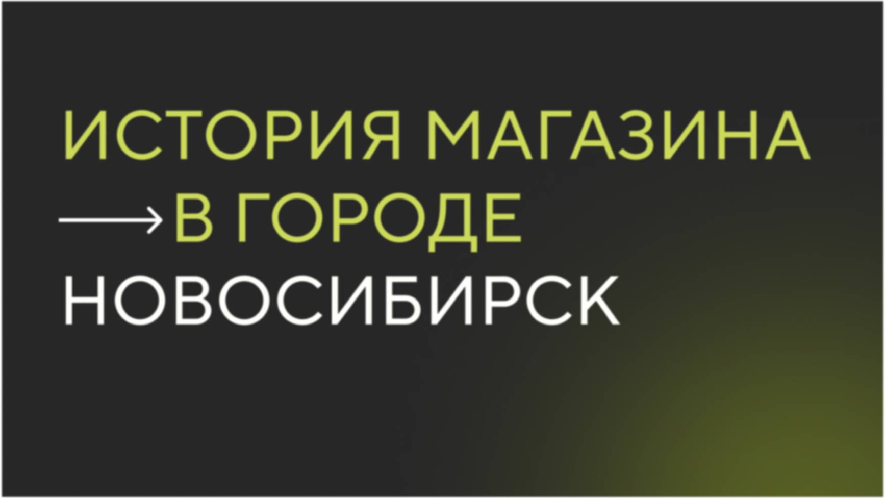 Отзывы партнеров, Наталья и Роман г. Новосибирск
