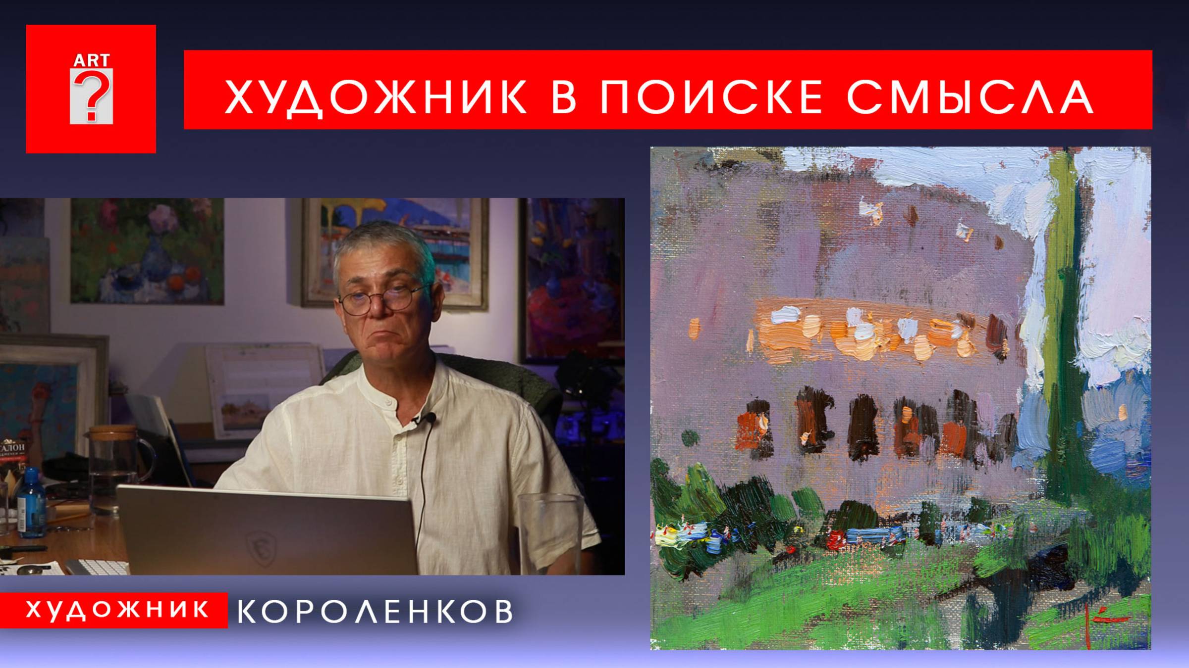 1720 ХУДОЖНИК В ПОИСКЕ СМЫСЛА