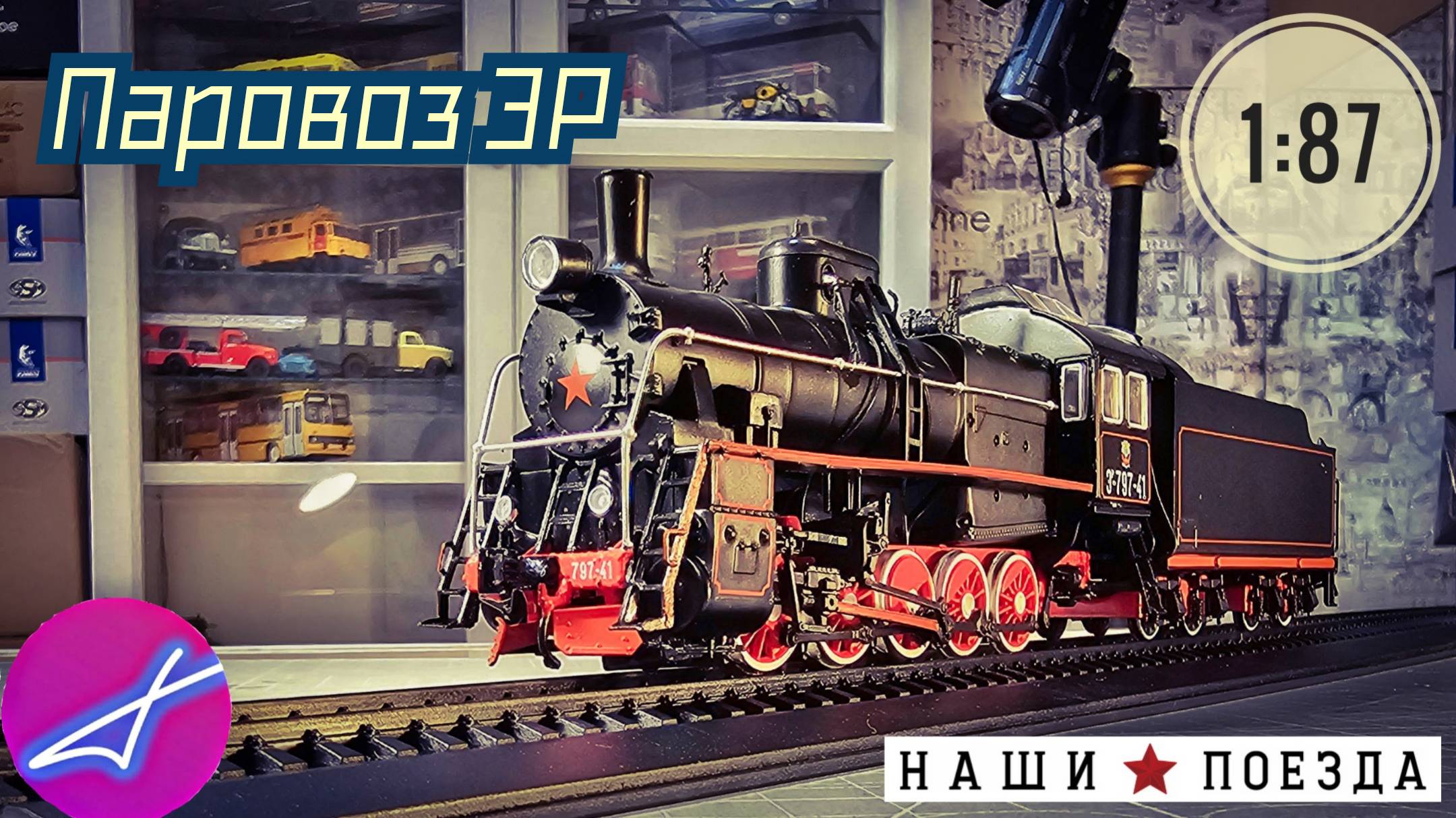 Паровоз ЭР Наши поезда №26 Modimio 1:87