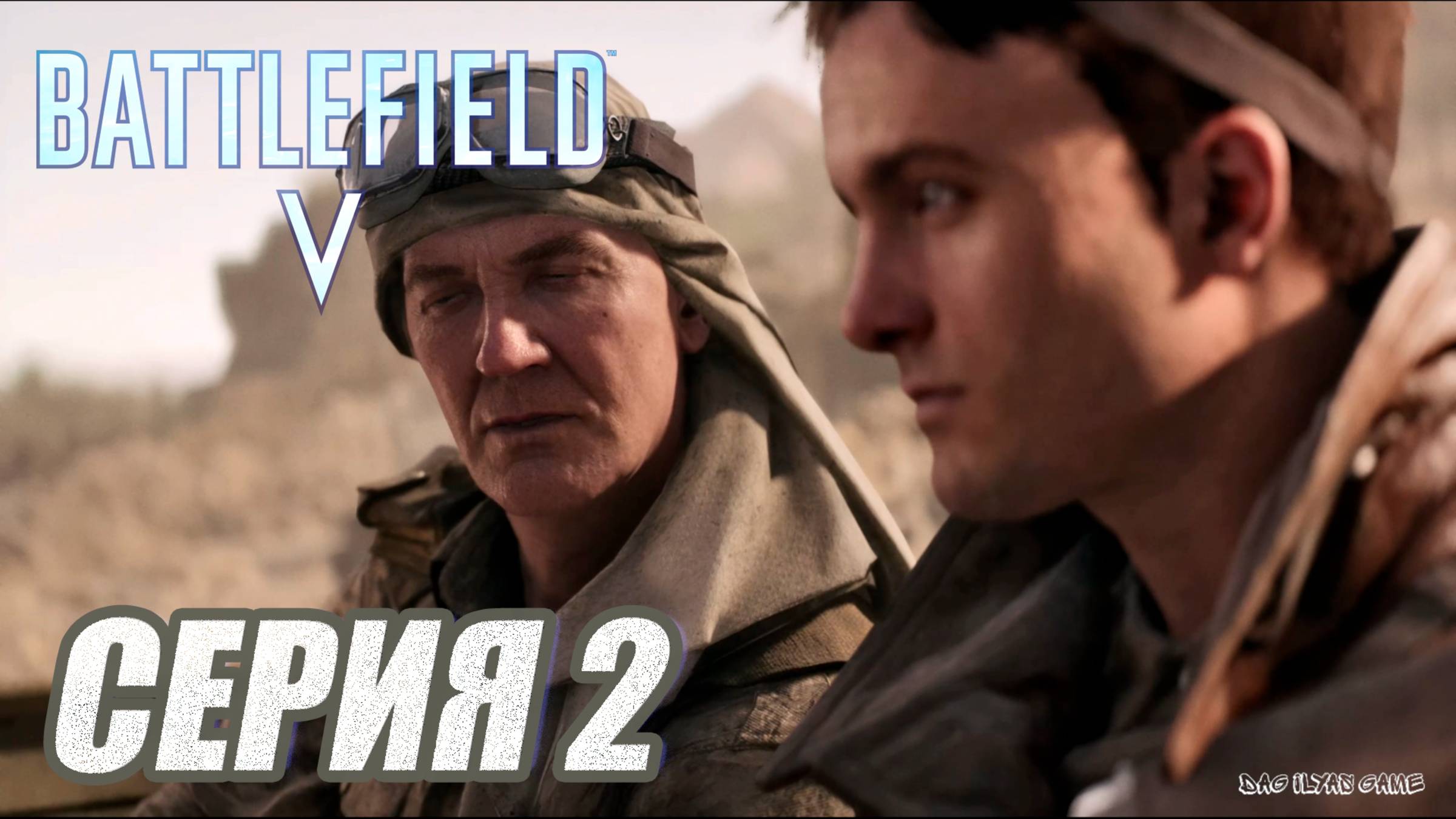 ПРОХОЖДЕНИЕ BATTLEFIELD 5. ЧАСТЬ 2. БЕЗ ЗАМЕН