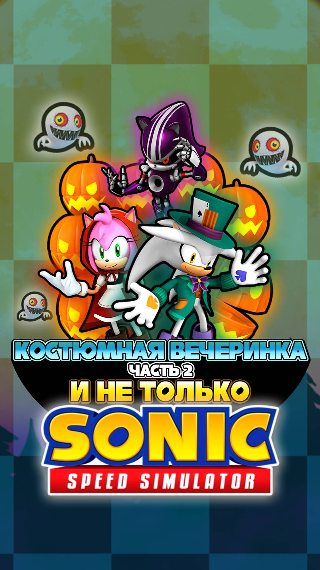 КОСТЮМНАЯ ВЕЧЕРИНКА ЧАСТЬ 2 и НЕ ТОЛЬКО | Sonic Speed Simulator #sonic #sonicspeedsimulator #соник