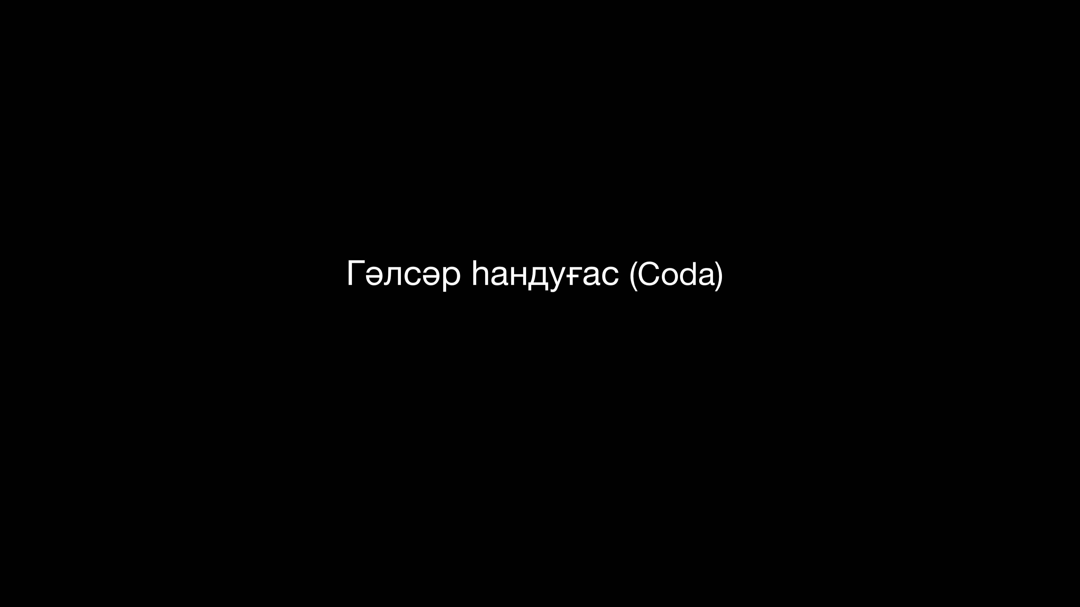 Гәлсәр һандуғас (coda)