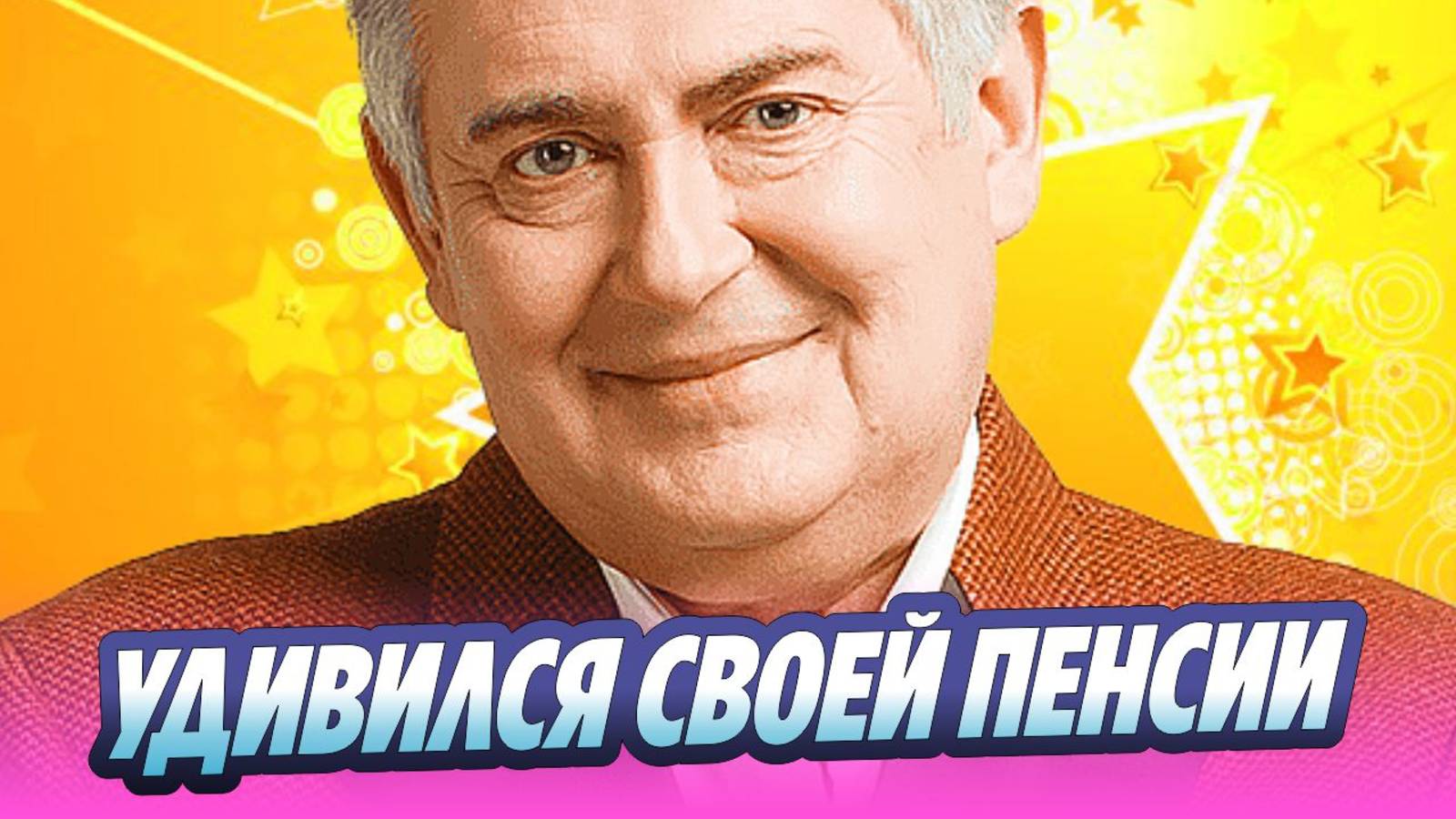 Юрий Стоянов удивился своей пенсии 🔥 Новости Шоу-Бизнеса