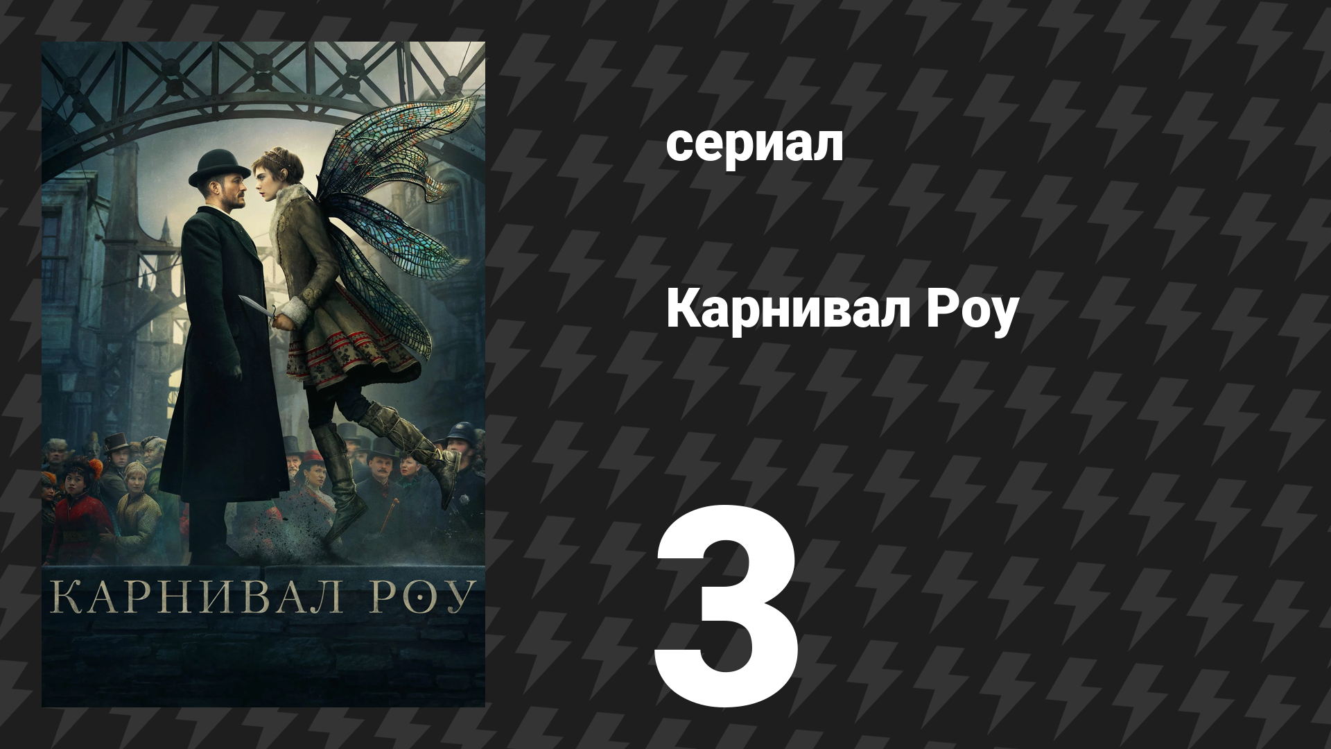 Карнивал Роу 1 сезон 3 серия «Королевства Луны» (сериал, 2019)