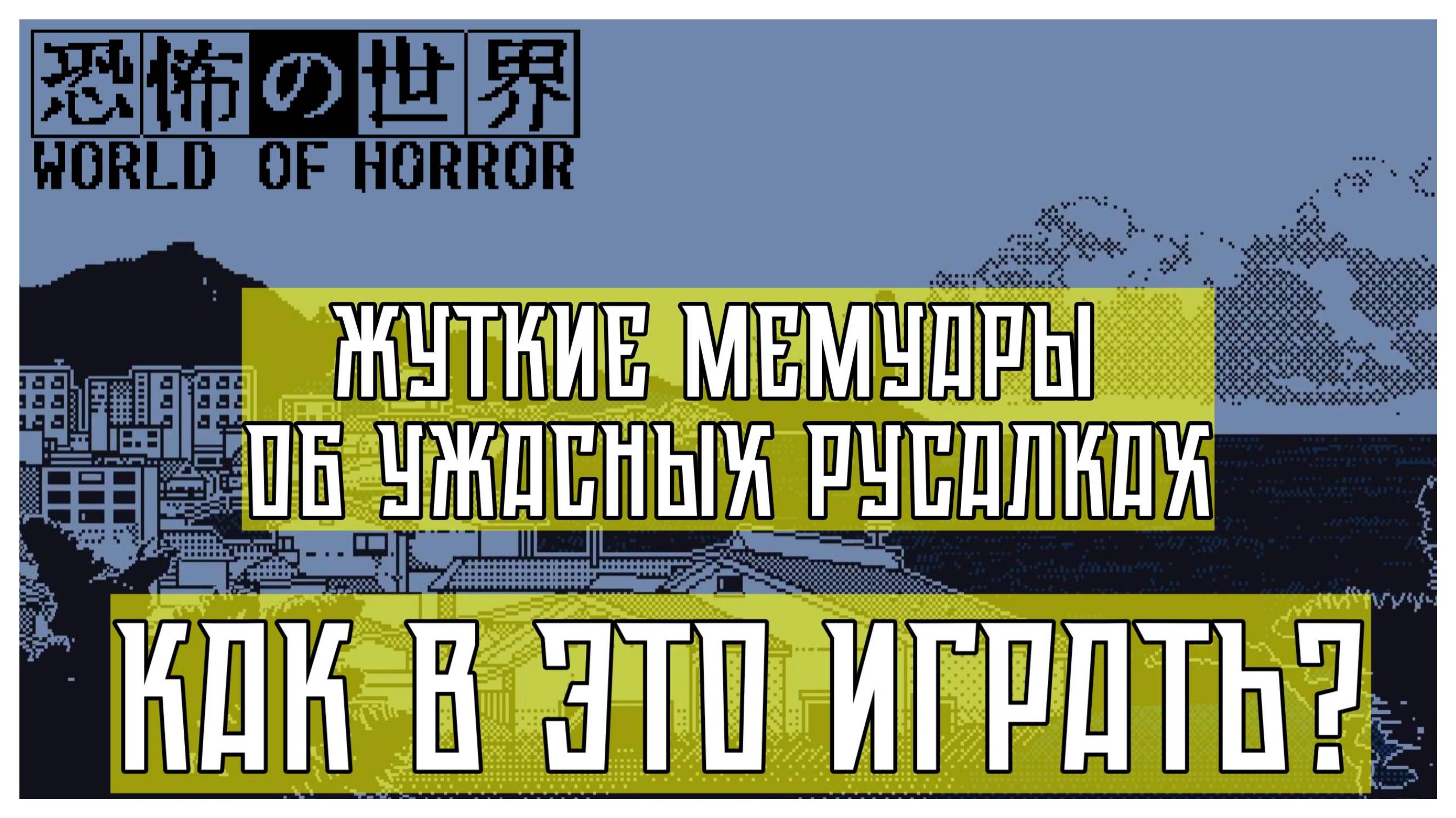 Жуткие мемуары об ужасных русалках I World of Horror I прохождениe #1