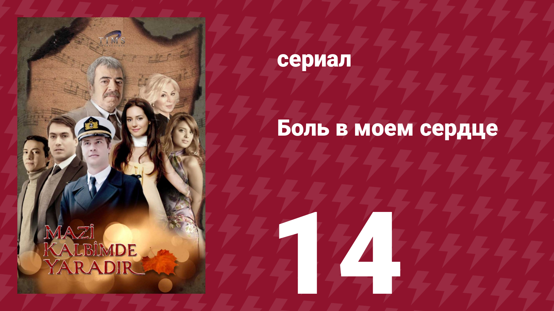 Боль в моем сердце 14 серия (сериал, 2011)