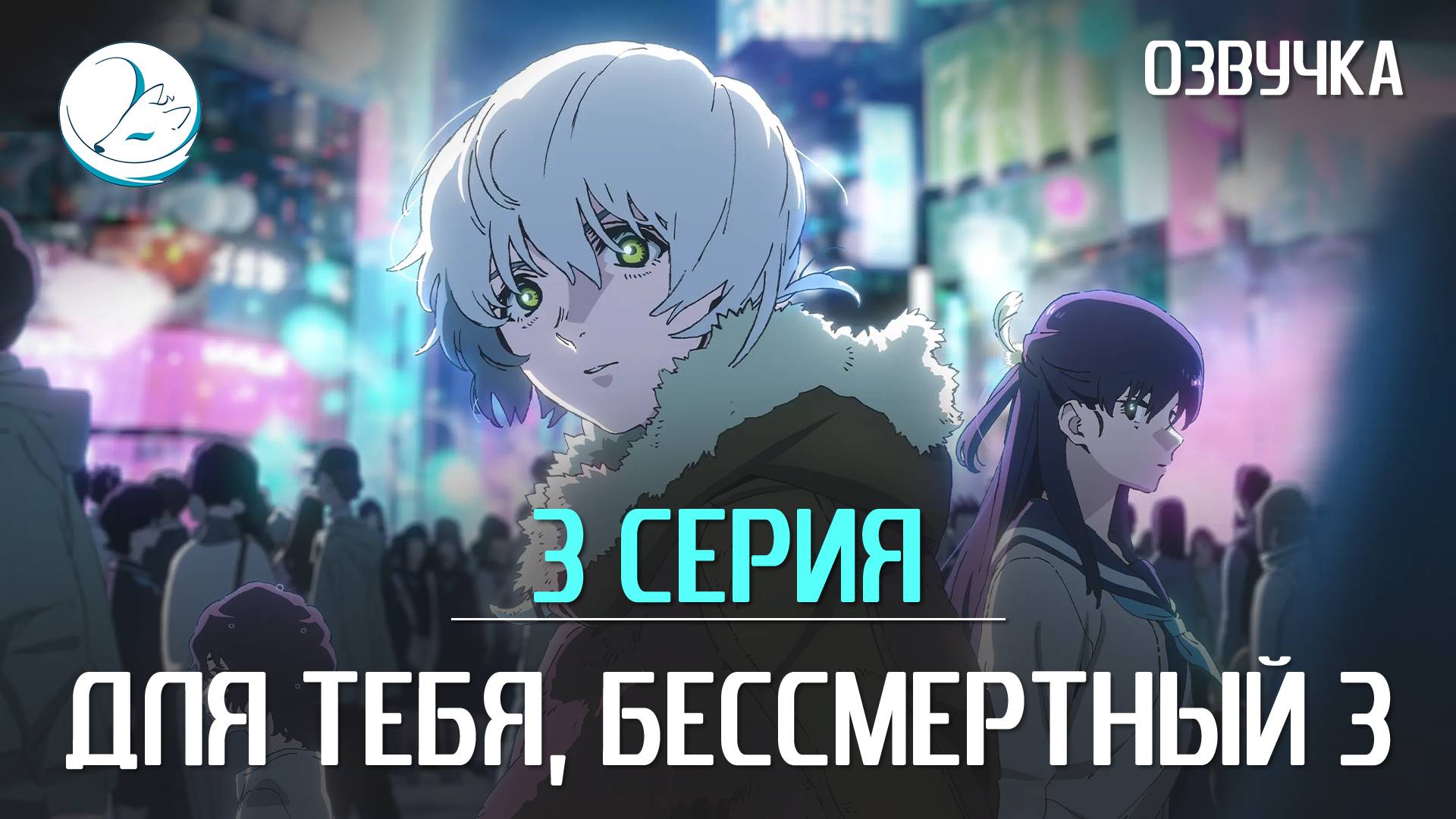 Для тебя, Бессмертный 3 сезон - 3 серия [Kazoku Project]
