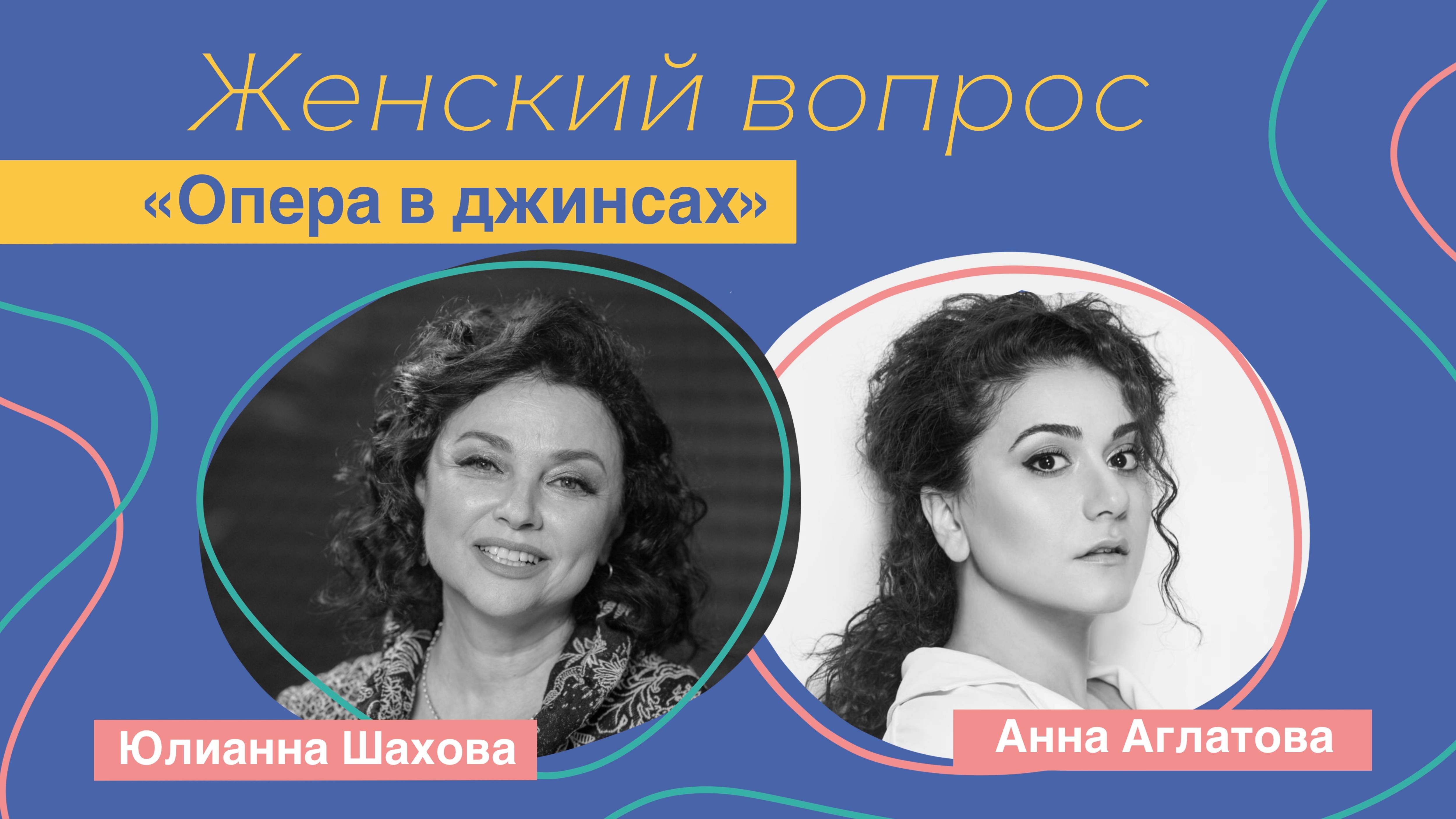 Женский вопрос. "Опера в джинсах".