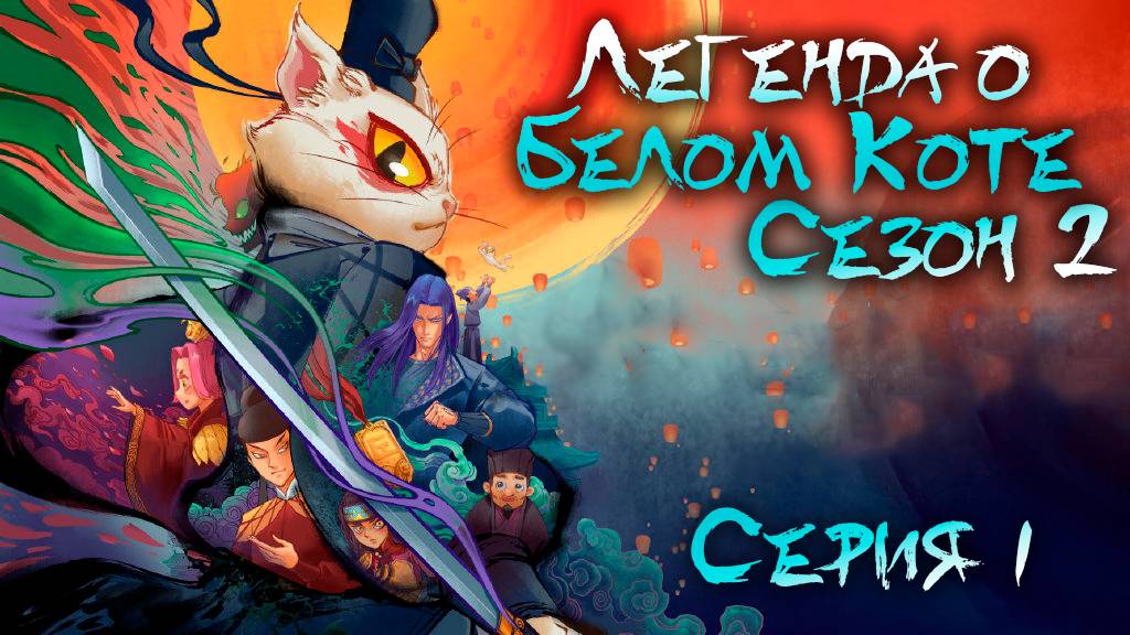 Легенда о белом коте / White cat legend 2 сезон 1 серия. [ LightFamily | Закадр ]