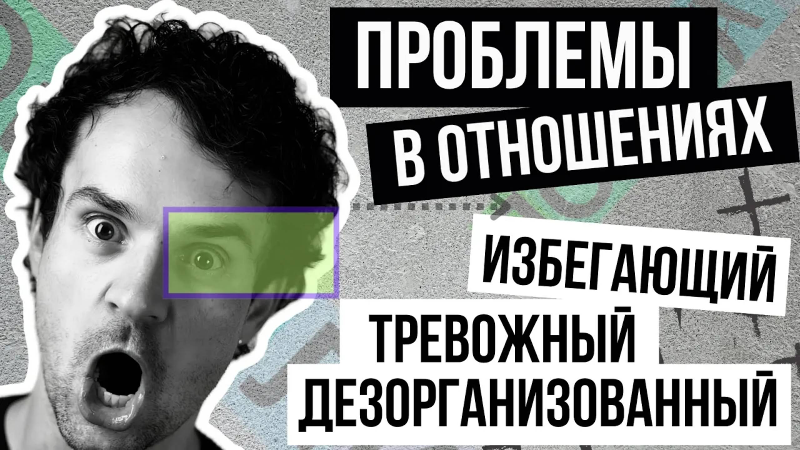 Проблемы с дезорганизованным, тревожным и избегающим типом привязанности |  Стасеев