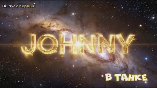 Johnny в танке (выпуск 1)