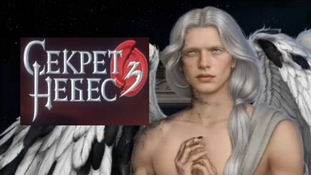 16+ Секрет Небес 3 Конец вечности 1 сезон 1 серия Носитель меры КЛУБ РОМАНТИКИ