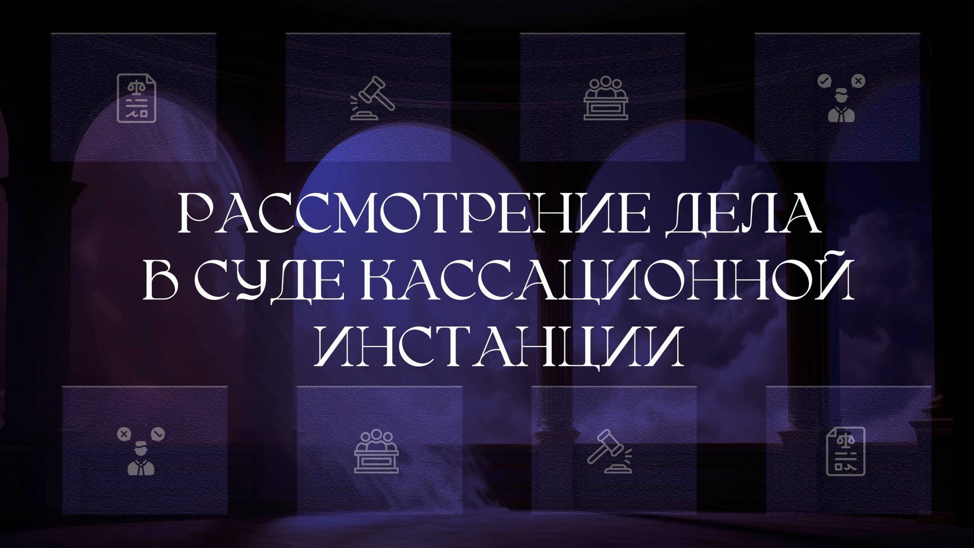 Рассмотрение дела в суде кассационной инстанции