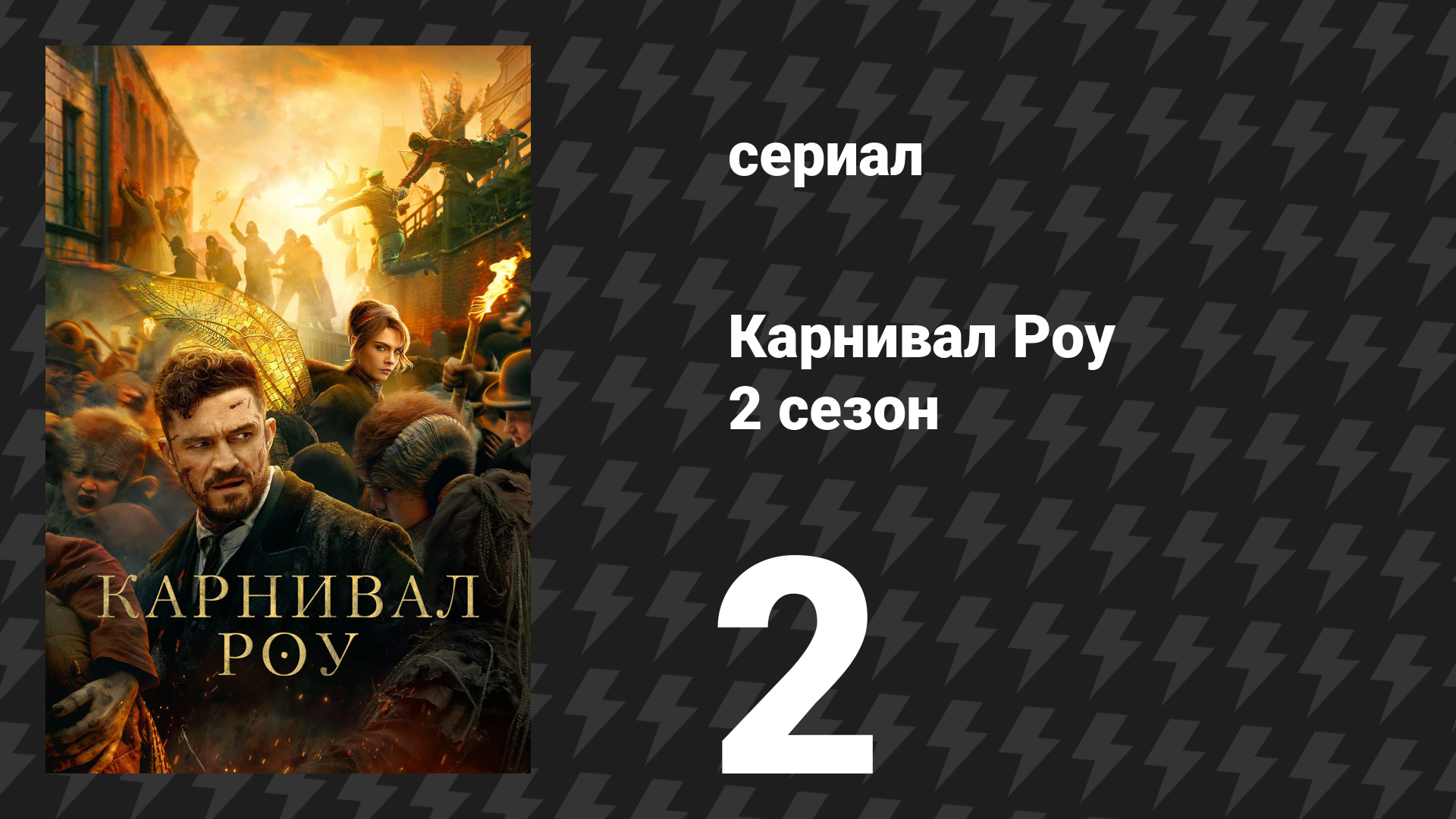 Карнивал Роу 2 сезон 2 серия «Новый рассвет» (сериал, 2023)