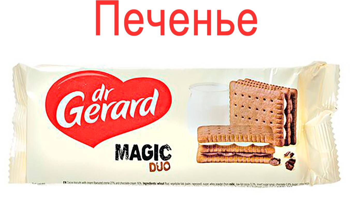 ПЕЧЕНЬЕ DR.GERARD MAGIC DUO