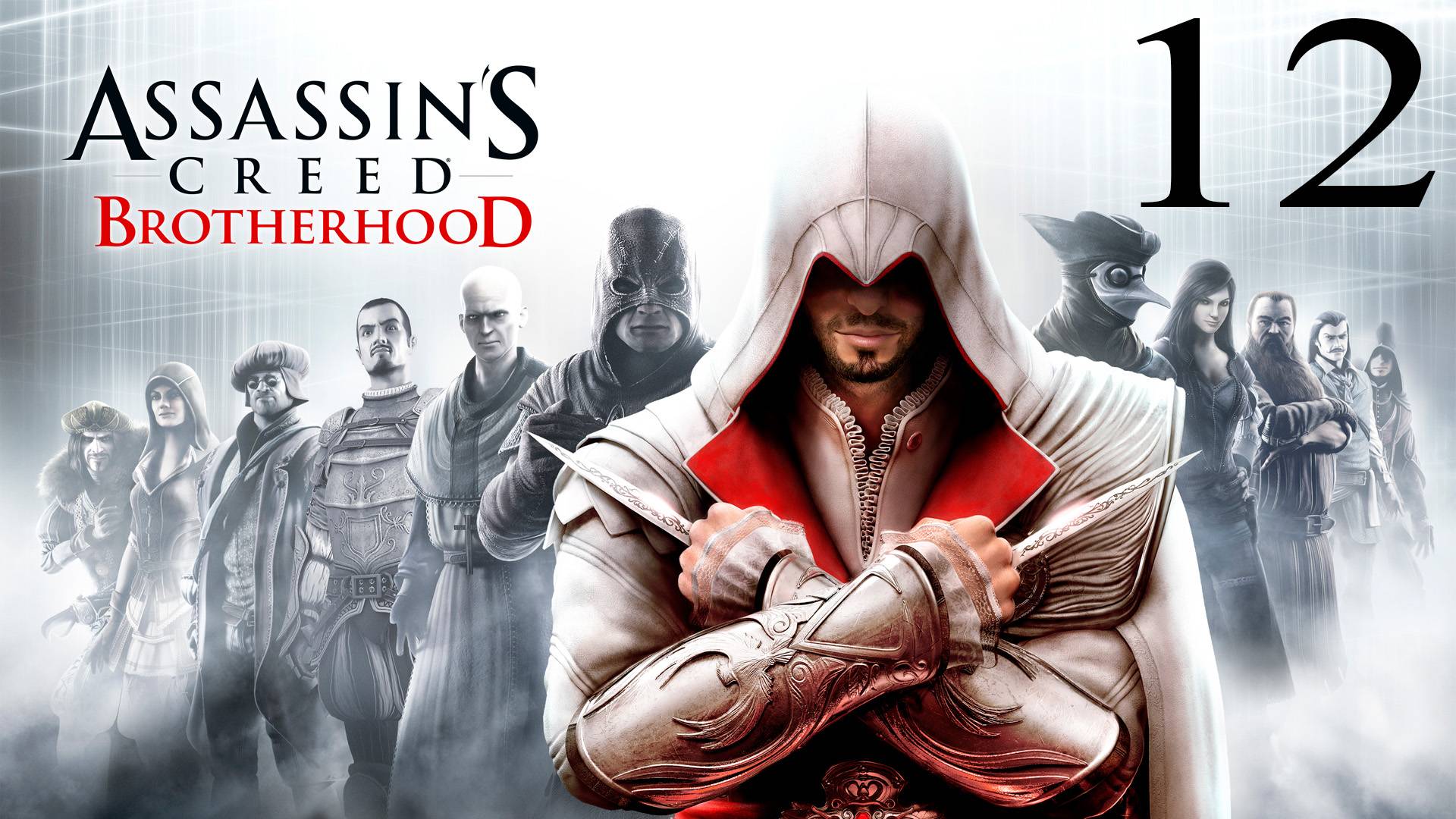 ПОМОГАЕМ БАРТОЛОМЕО НАЙТИ ЖЕНУ I Assassin's Creed Brotherhood часть 12