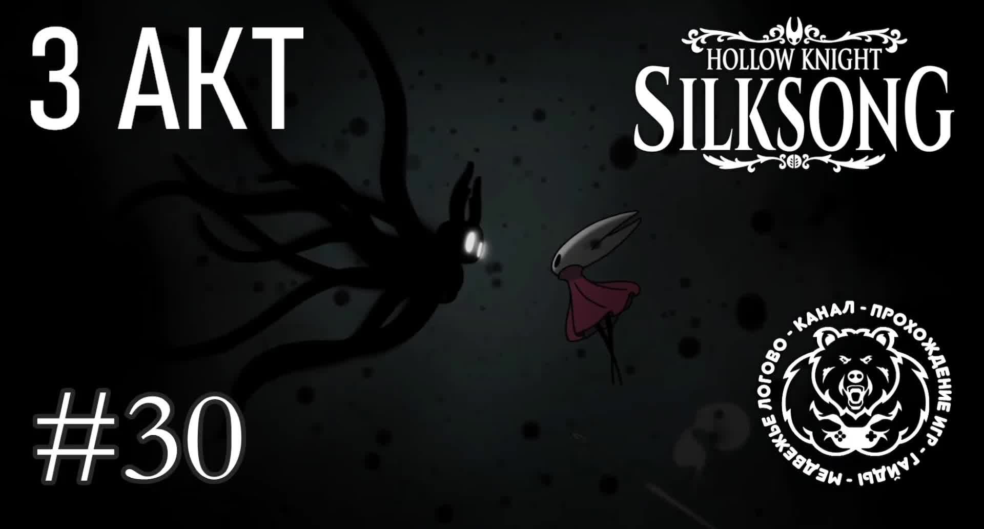 №30 Hollow Knight: Silksong - 3 акт. Боссы и способки