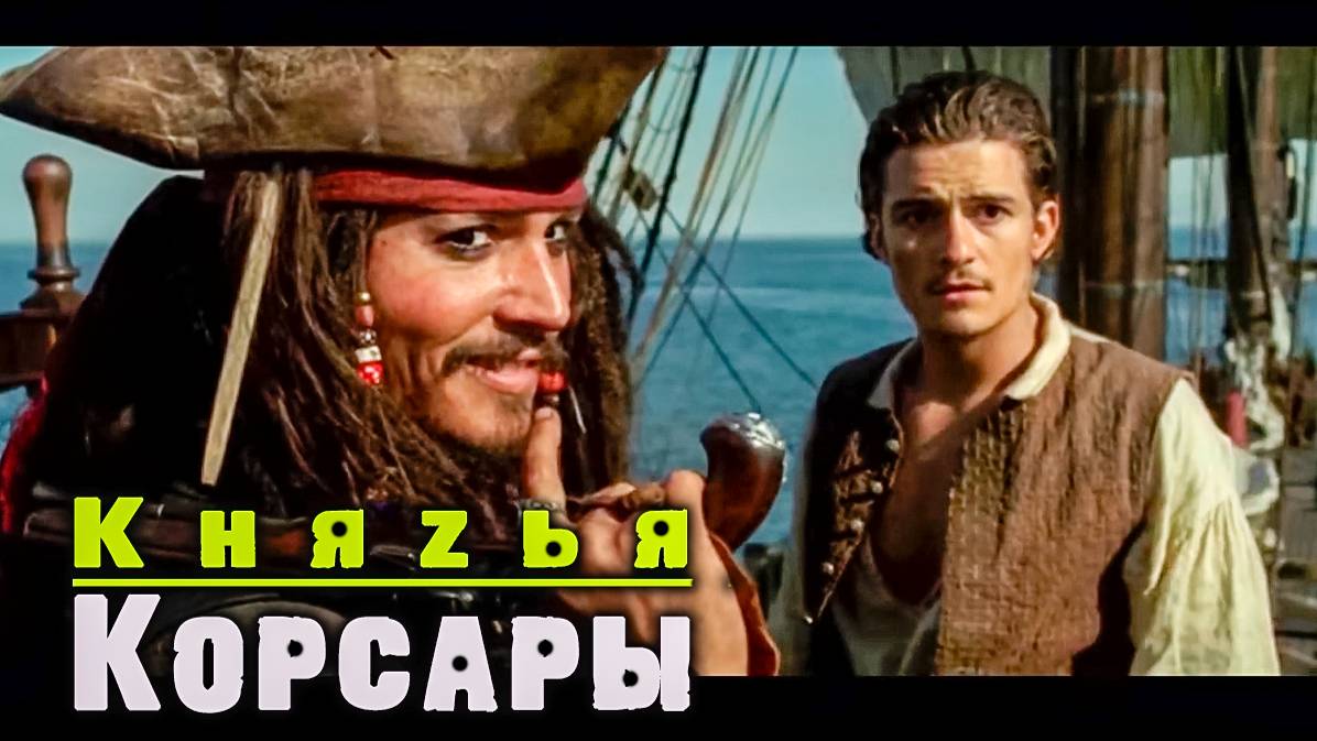 гр. Князья - Корсары