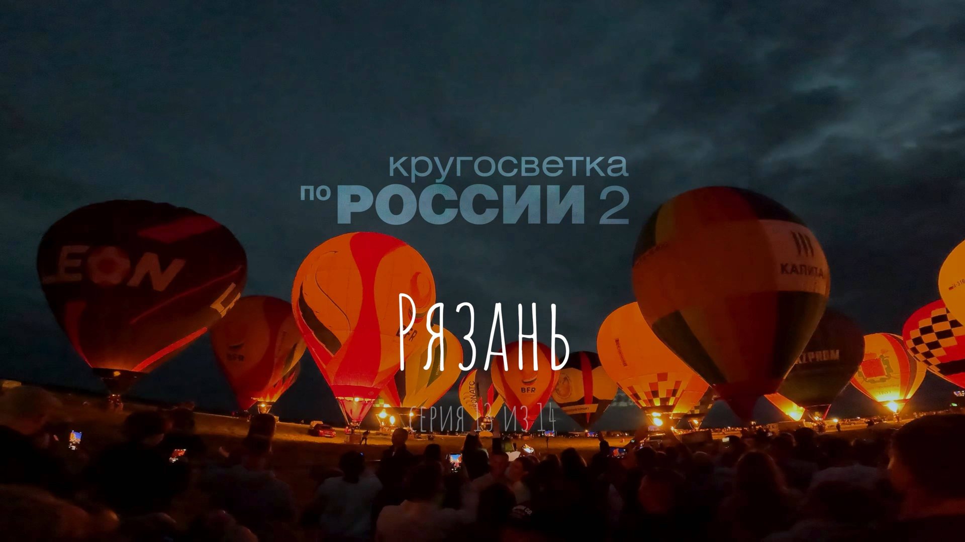 Рязань (13/14, Кругосветка по России 2)