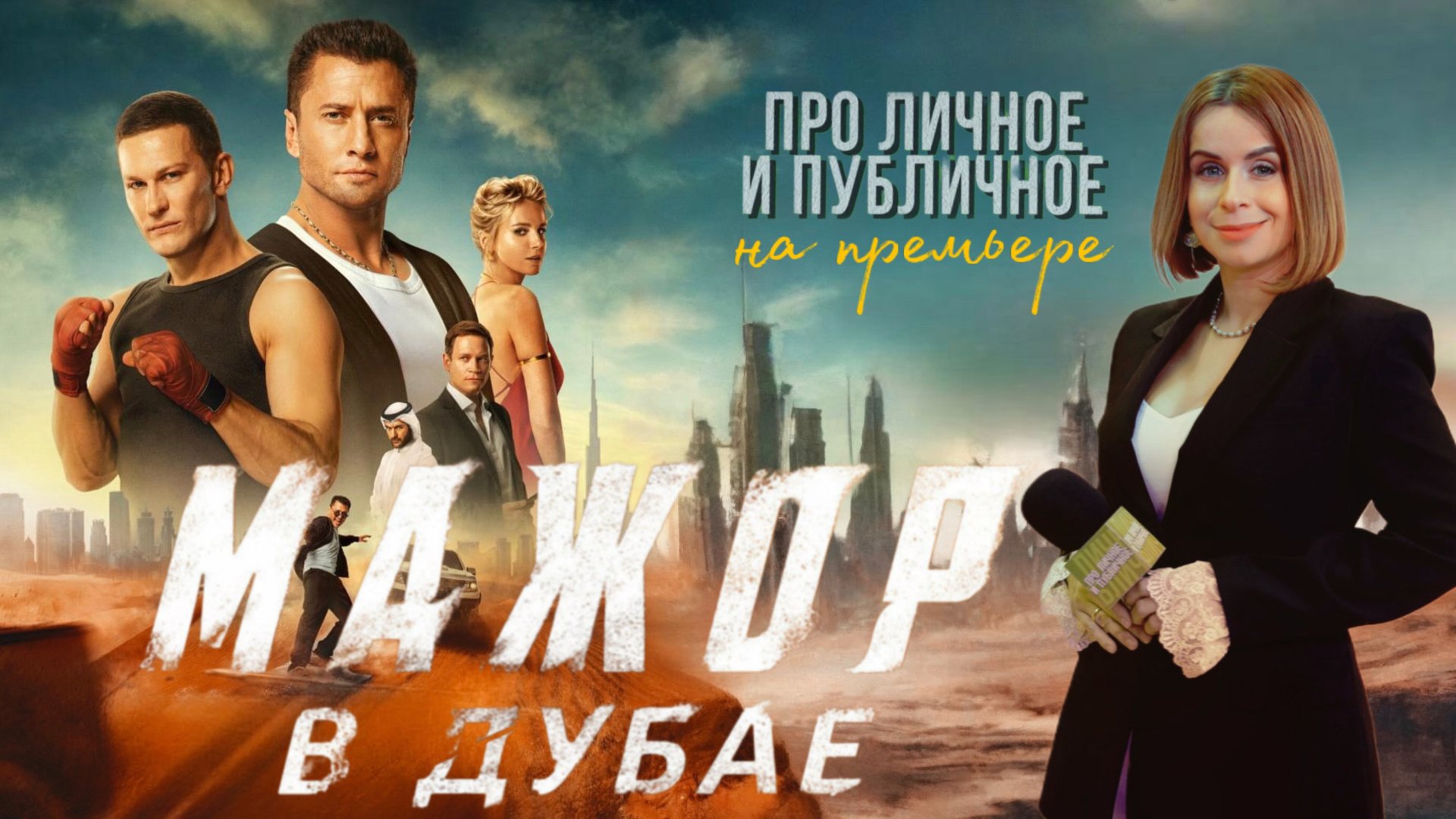 Мажор в Дубае. Павел Прилучный и новая любовь в кино. Про личное и публичное на премьере, актеры.