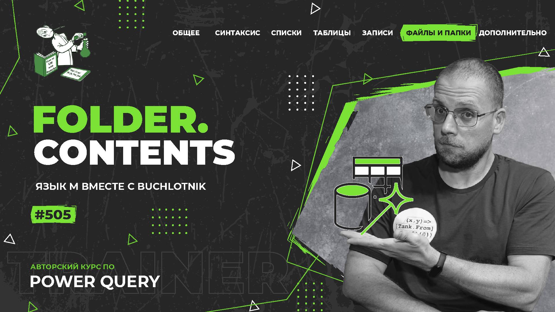 Курс — Power Query язык М — 505 — Файлы и папки — Folder.Contents