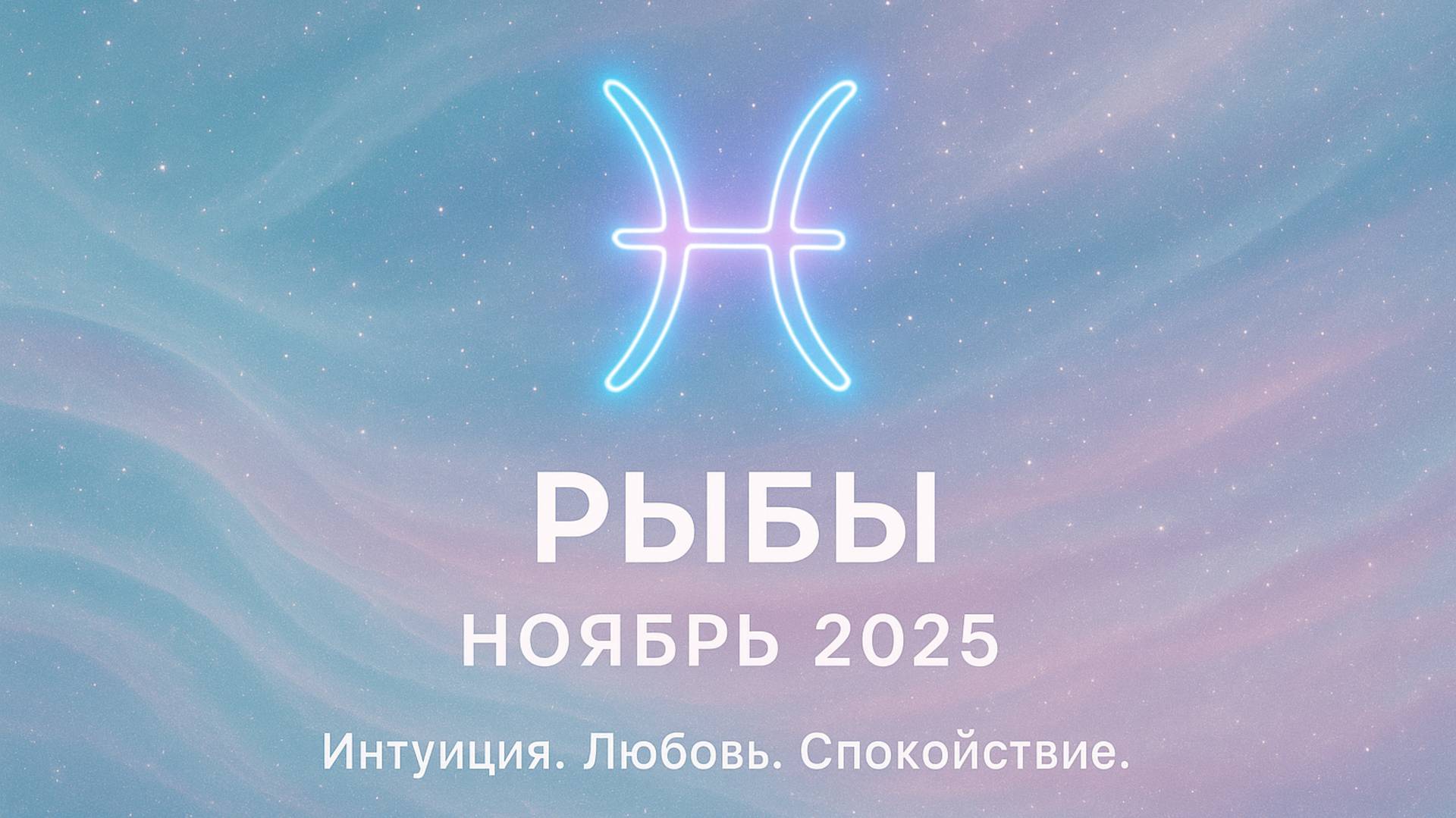 Гороскоп для Рыб на Ноябрь 2025: здоровье, финансы, любовь